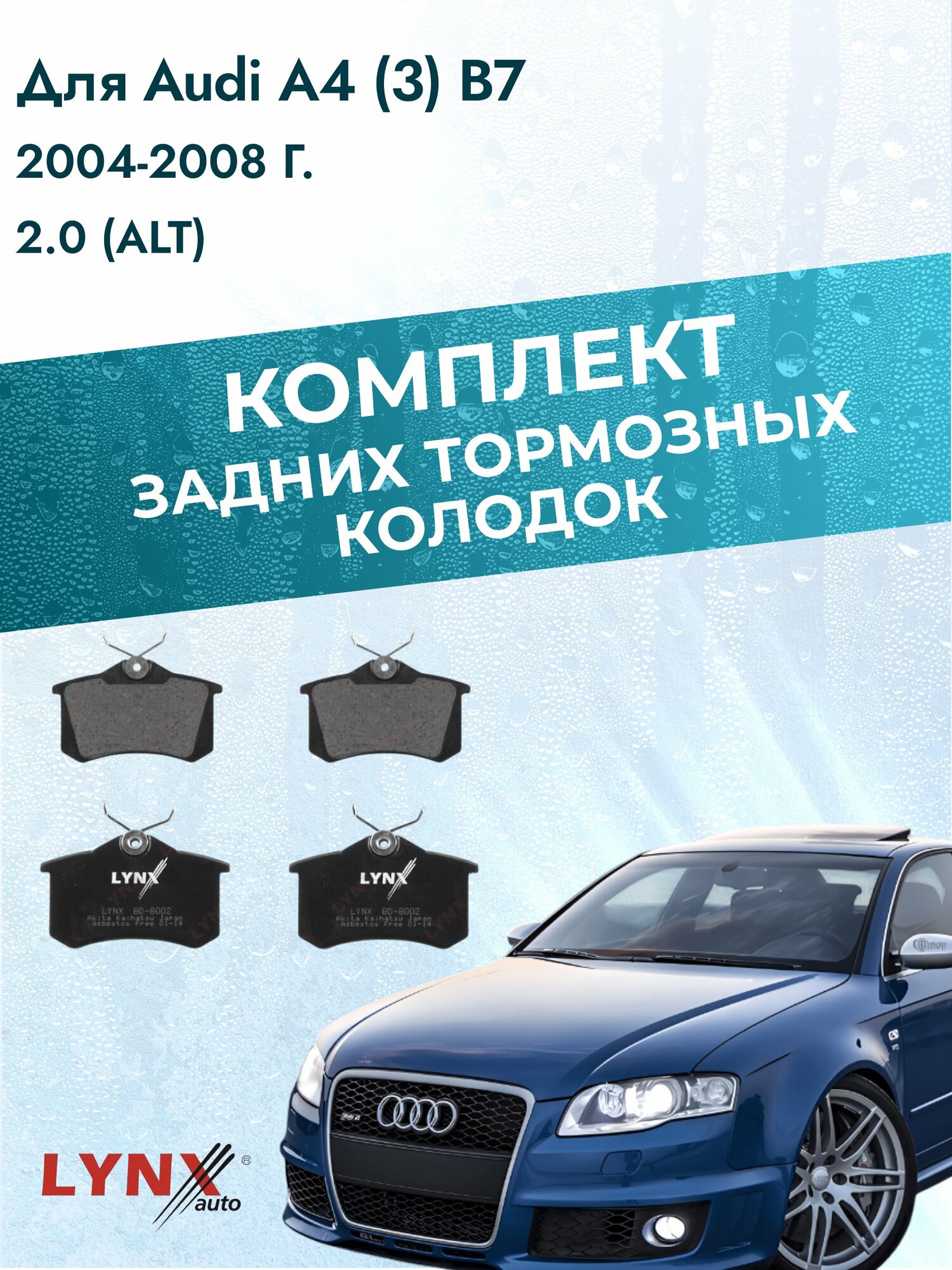 Комплект задних дисковых тормозных колодок на Audi A4 (3) B7 2004-2008г. / 2.0 (ALT) ВD-8002 / Ауди А4 Авант Универсал