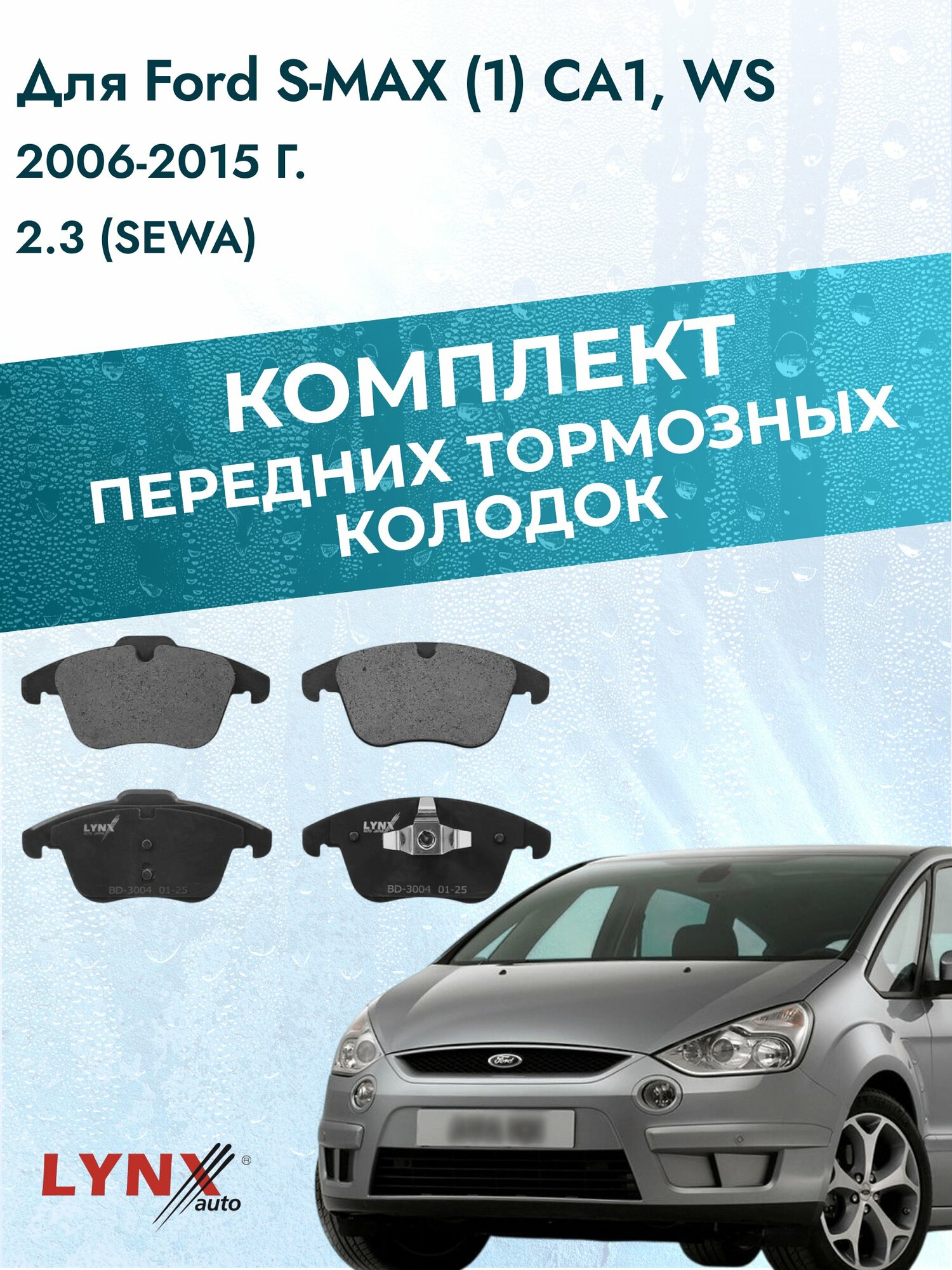 Комплект передних дисковых тормозных колодок на Ford S-MAX (1) CA1, WS 2006-2015г. / 2.3 (SEWA) ВD-3004 / Форд С Макс