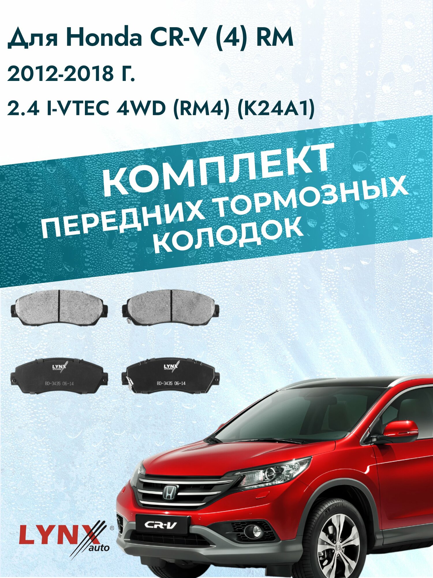 Комплект передних дисковых тормозных колодок на Honda CR-V (4) RM 2.4 i-VTEC 4WD 2012-2018г. Хонда ЦР-В