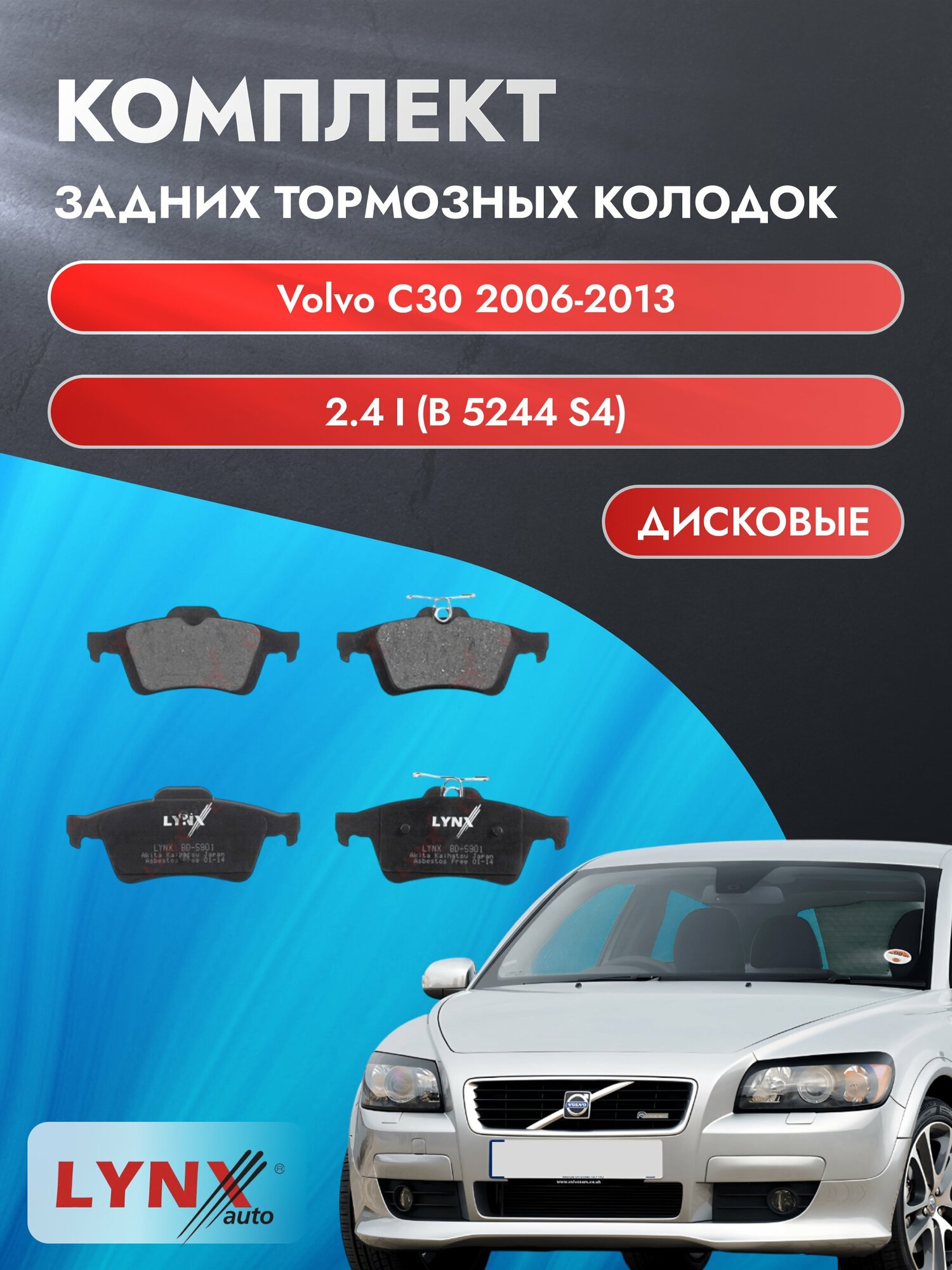 Комплект задних дисковых тормозных колодок на Volvo C30 2006-2013г. / 2.4 i (B 5244 S4) ВD-5901 / Вольво С30 / LYNXauto