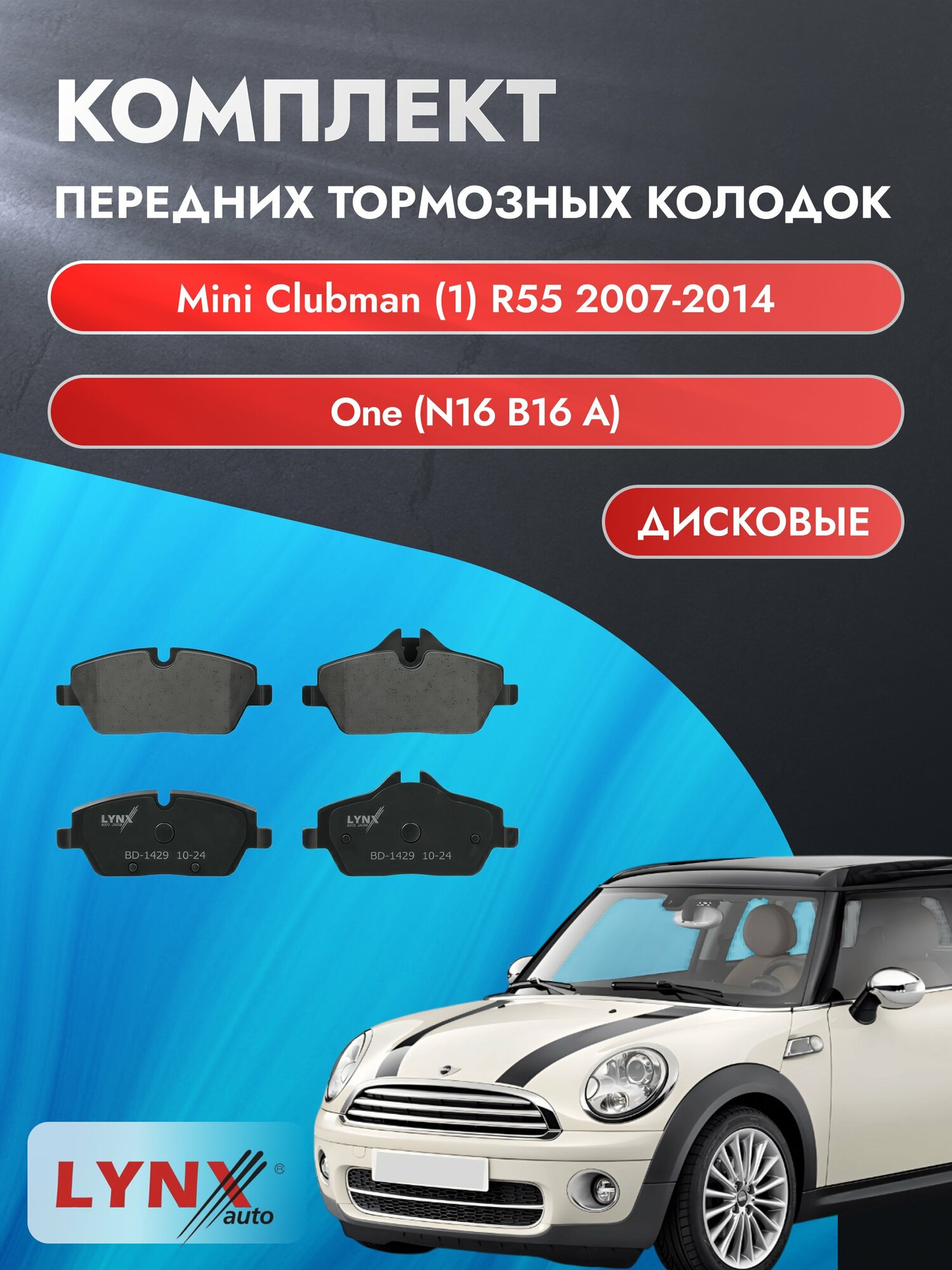 Комплект передних дисковых тормозных колодок на Mini Clubman (1) R55 2007-2014г. /One (N12 B16 A) ВD-1429 /Мини Клабмен