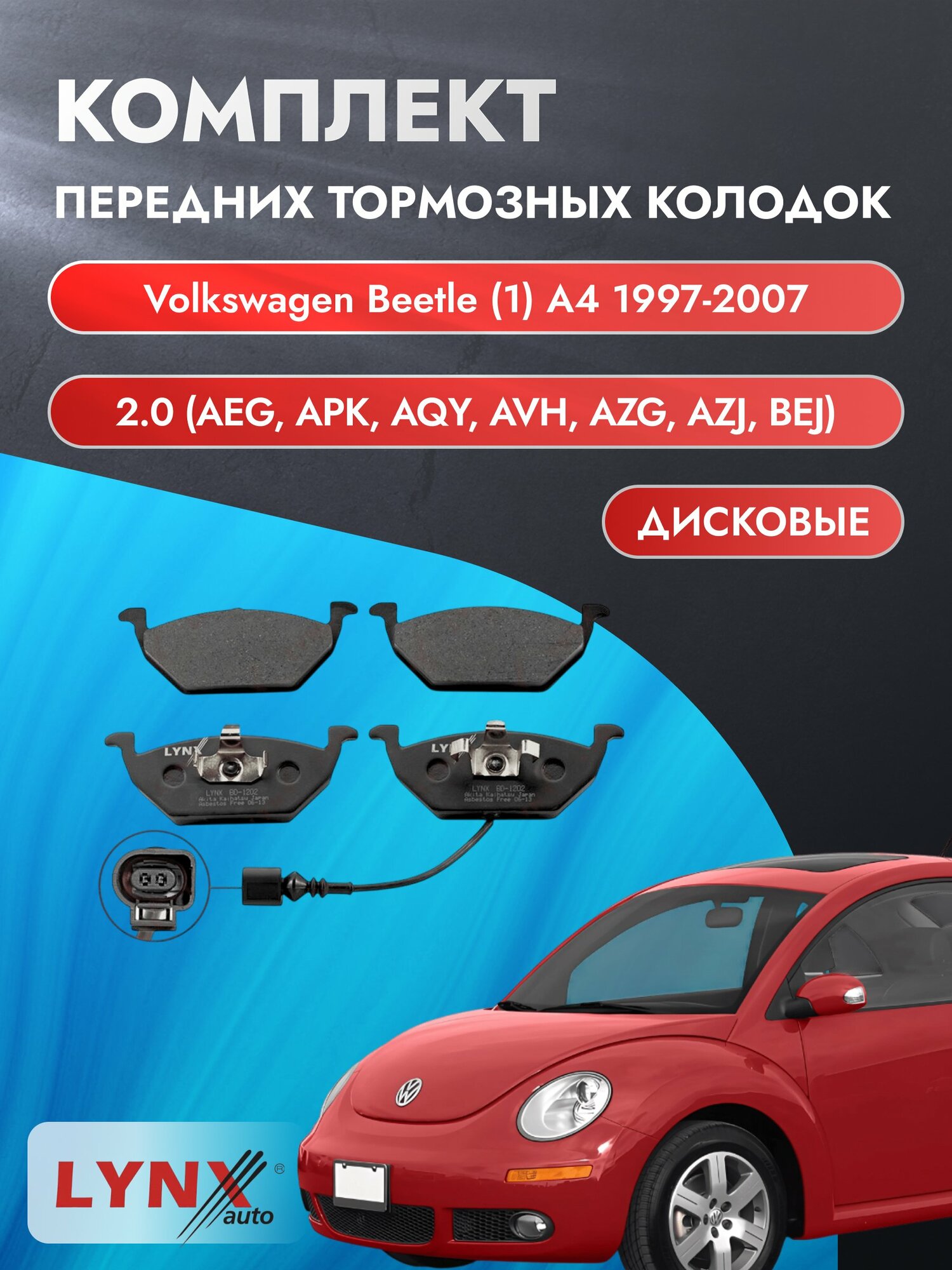 Комплект передних тормозных колодок на Volkswagen Beetle (1) A4 1997-2007г. / 2.0 (AEG) ВD-1202 / Фольксваген Битл