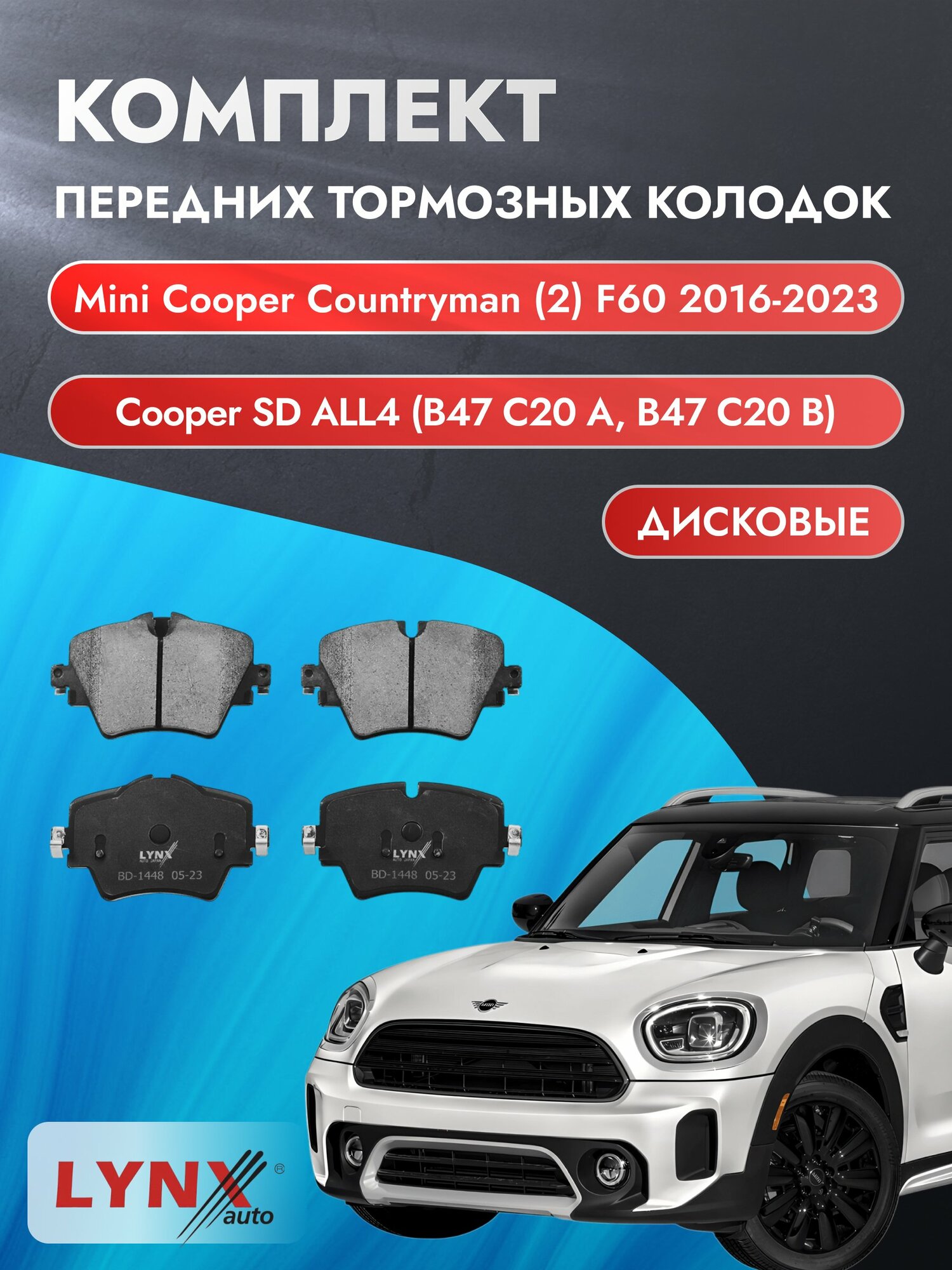 Комплект передних дисковых тормозных колодок на Mini Cooper Countryman (2) F60 2016-2023г. / 2.0 ВD-1448 / Мини Купер