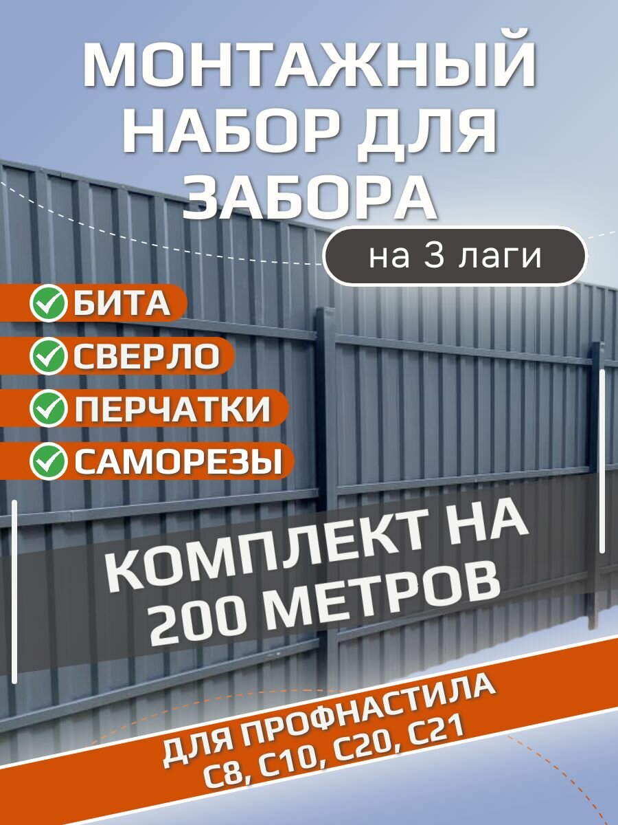 Саморезы для профнастила 5.5х25 для забора 200 м (3 лаги) 1980 шт, комплект крепежа, бита 8 мм, сверло 3.5мм, перчатки