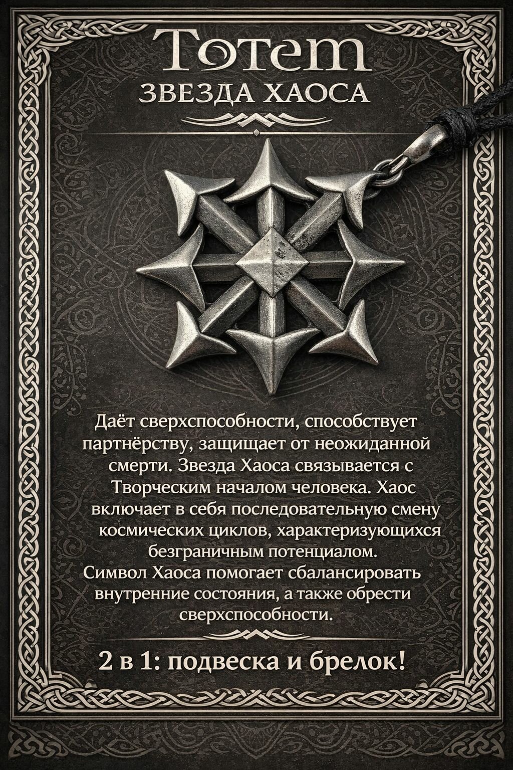 Брелок, подвеска, амулет защитный. Звезда Хаоса