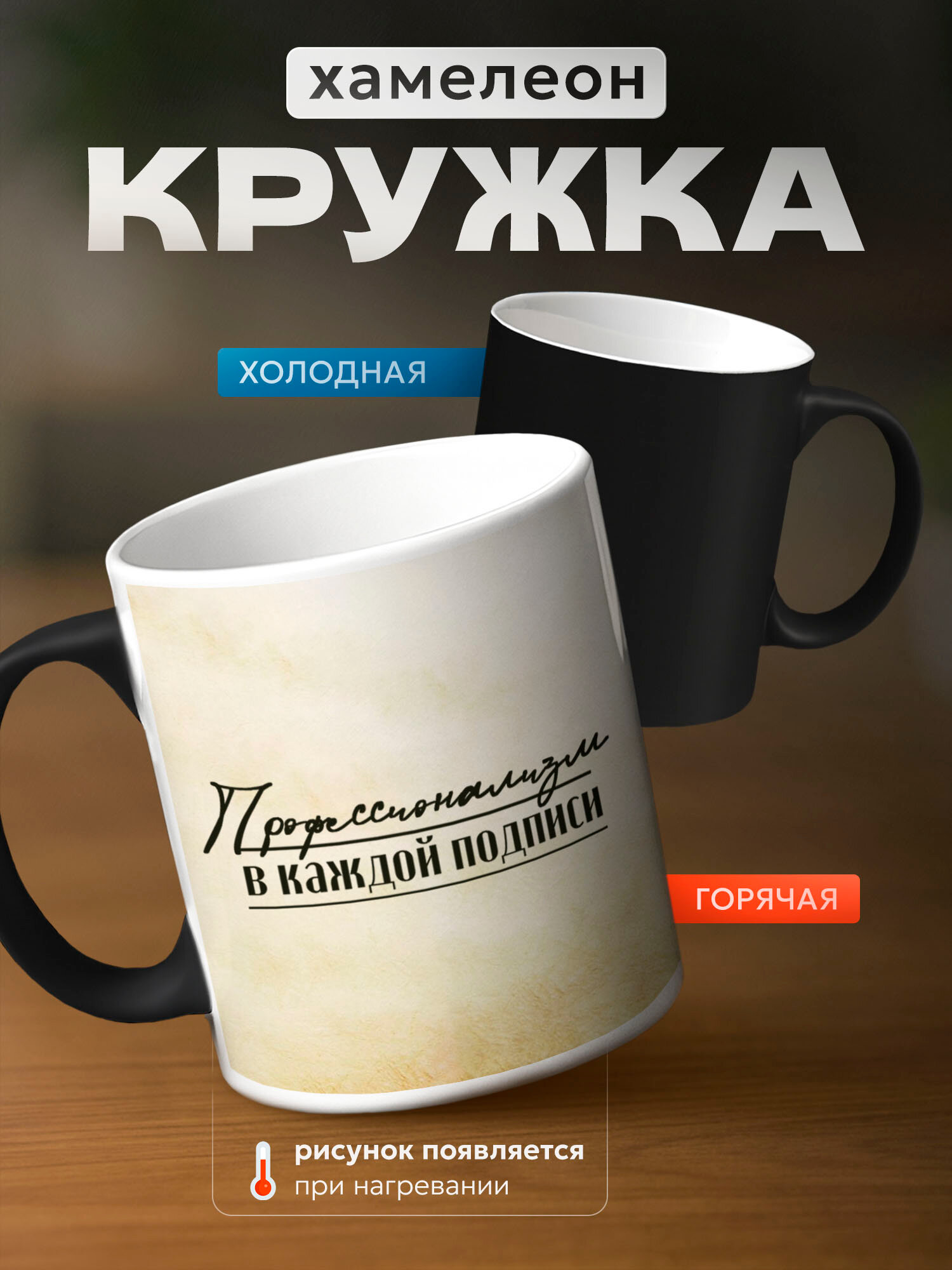 Кружка хамелеон для нотариуса