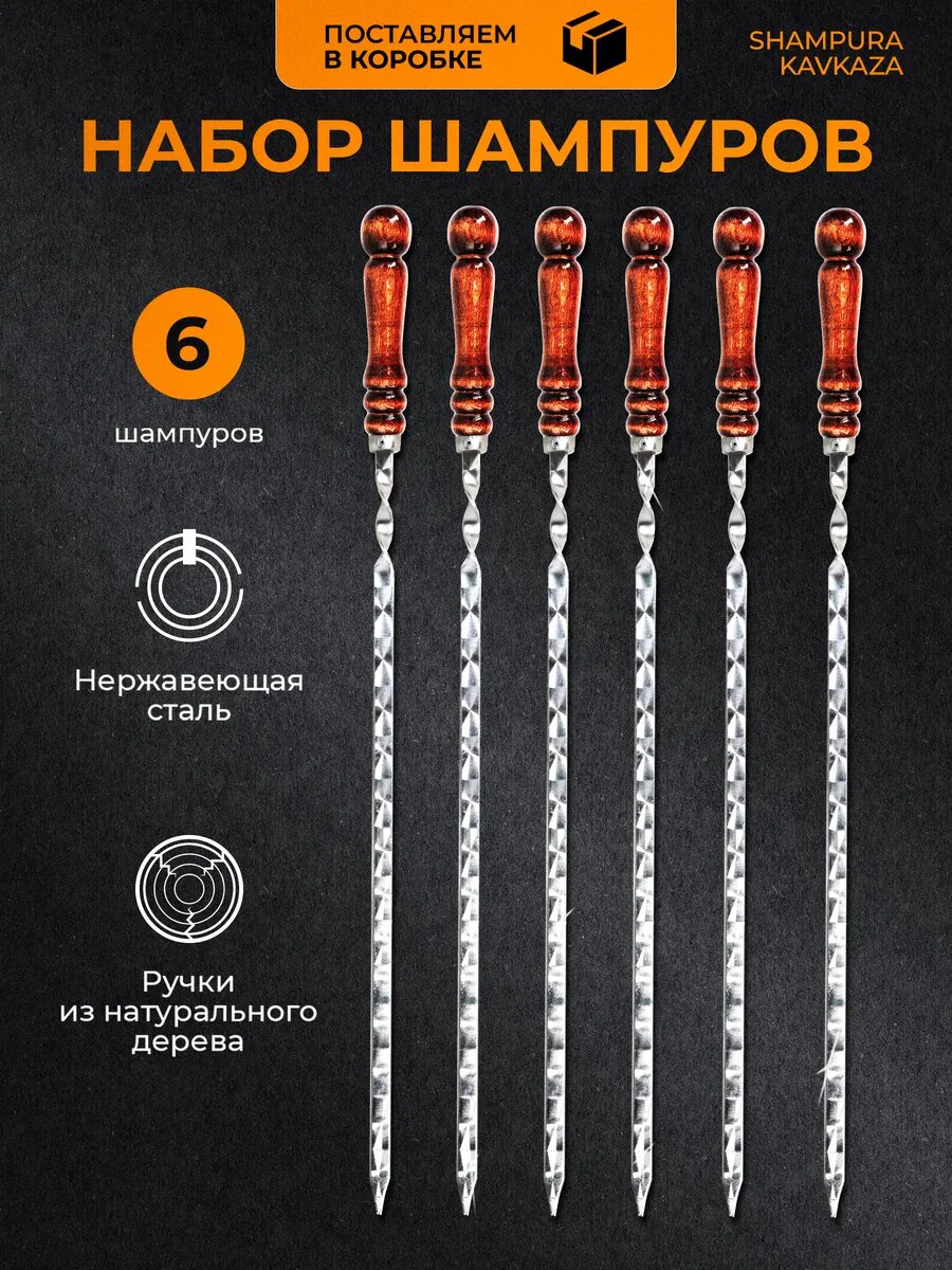 Набор шампуров с деревянной ручкой 6 штук, общая длинна 63 см