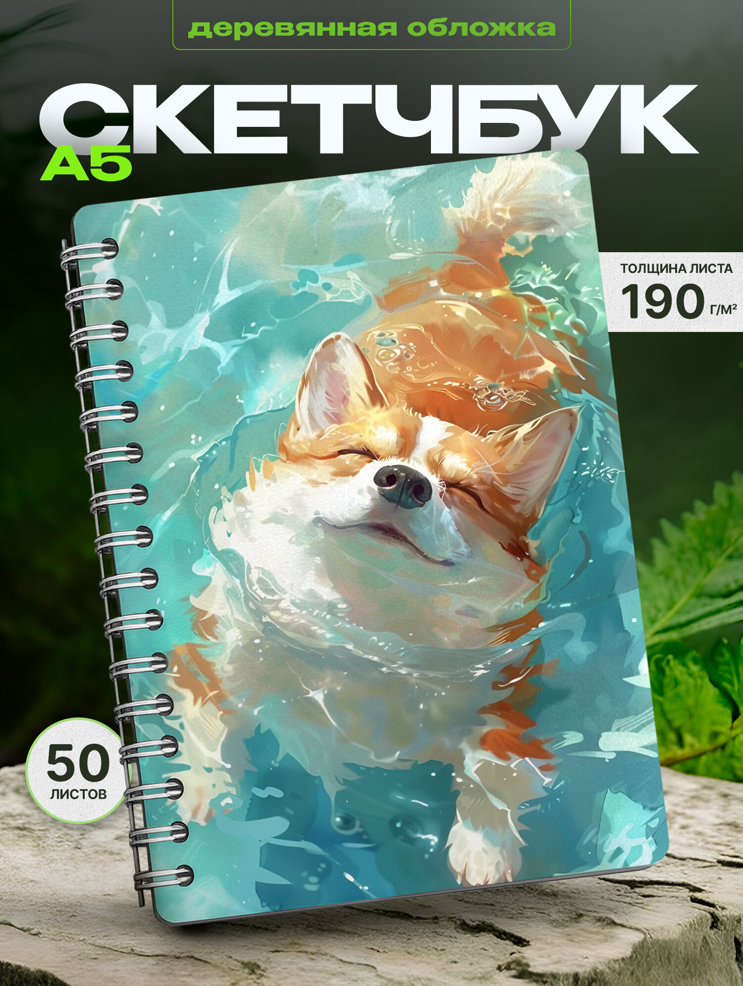Скетчбук Wood-book "корги плавает", А5, для рисования, деревянная обложка, 50 л.