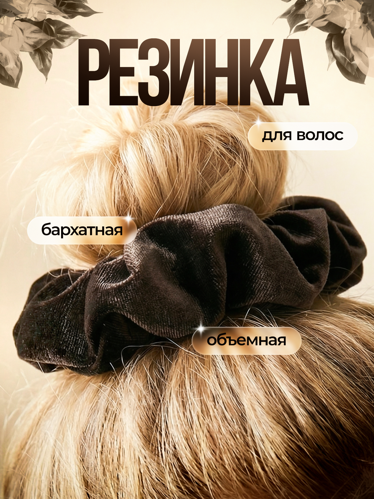Резинка для волос бархатная