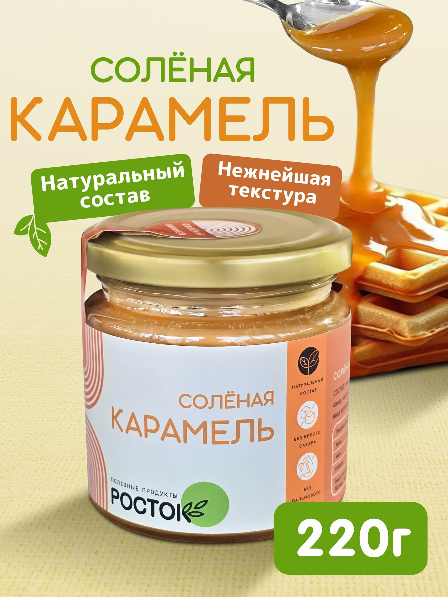 Карамель соленая 220 г классическая в стеклянной банке росток