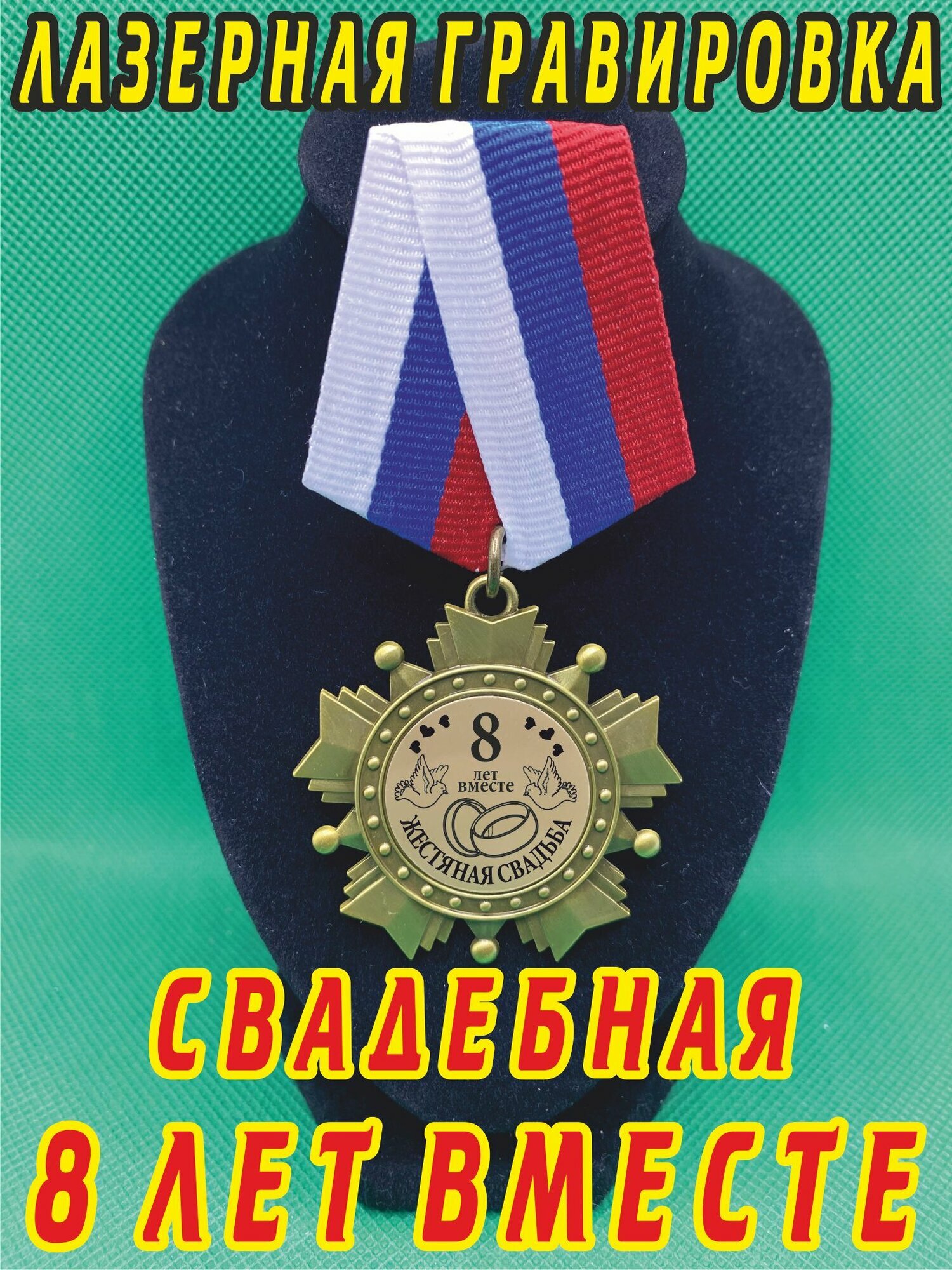 Орден "Жестяная свадьба 8 лет вместе". Без футляра.