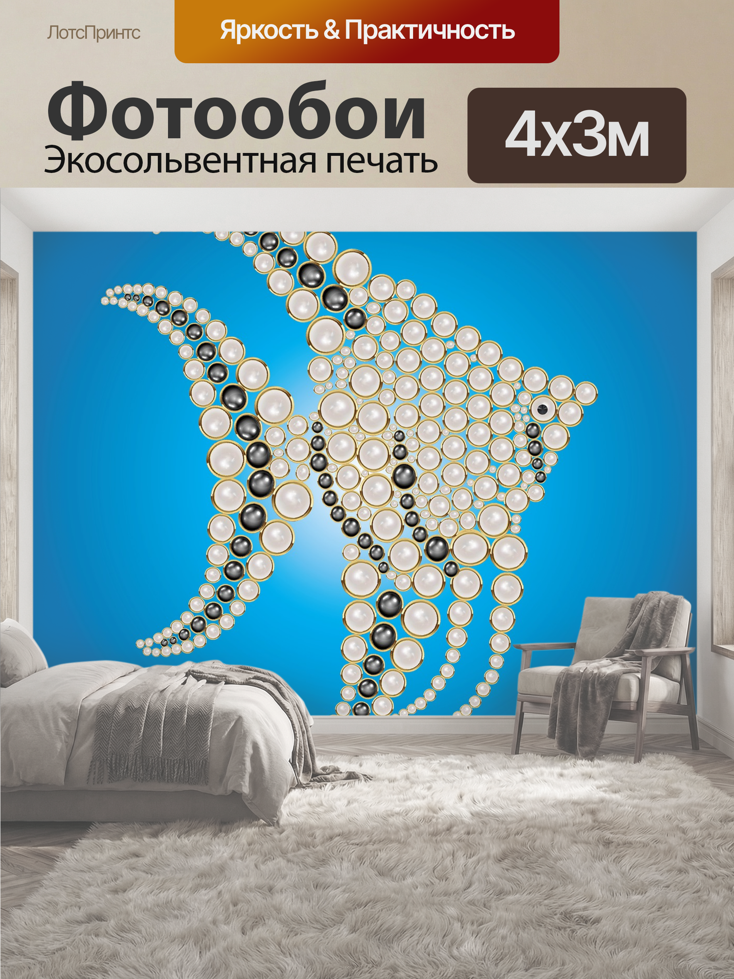 Фотообои "Жемчуг, рыба, аквариум" 400x300 см. экосольвентная печать