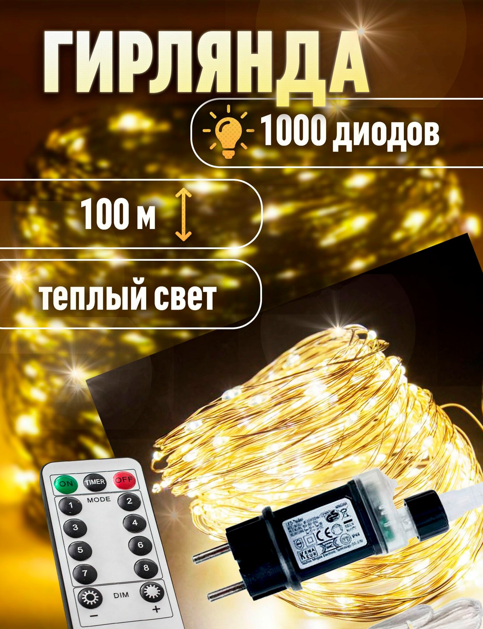 Новогодняя гирлянда Роса с пультом, теплый желтый свет,100 м, 220 в, влагостойкая