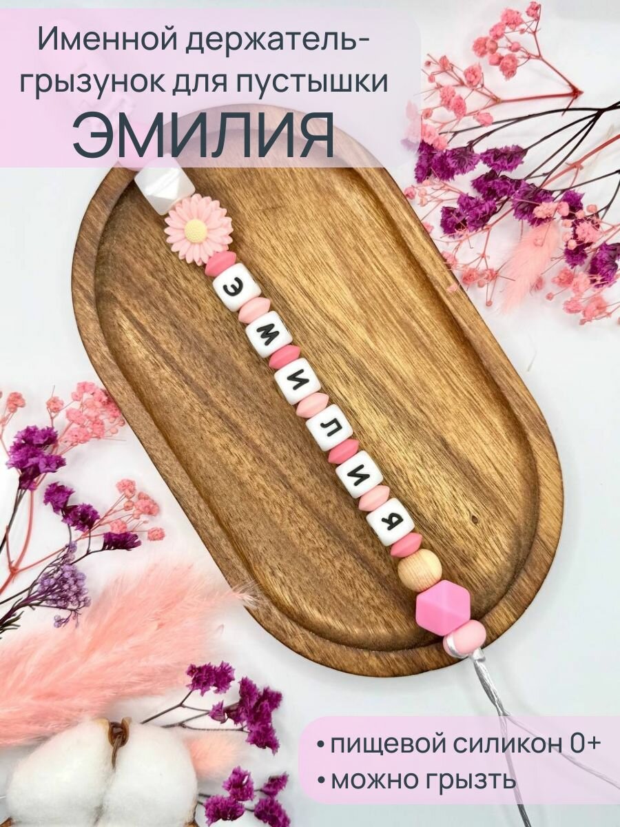 Именной держатель для соски пустышки Эмилия, розовый / Силиконовая прищепка - цепочка на клипсе / Именной грызунок