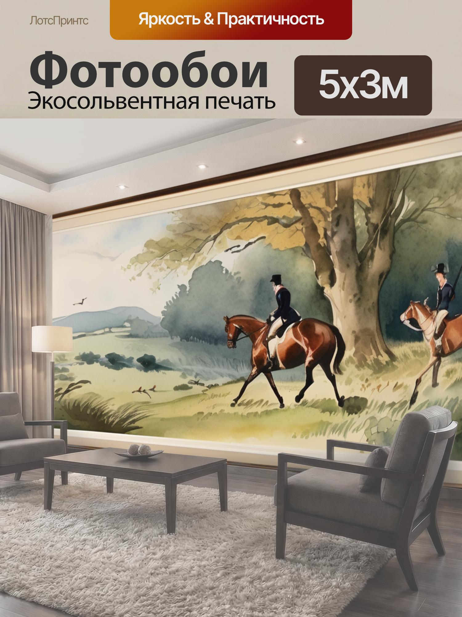 Фотообои "Охота английская в стиле акварель" 500x300 см. экосольвентная печать