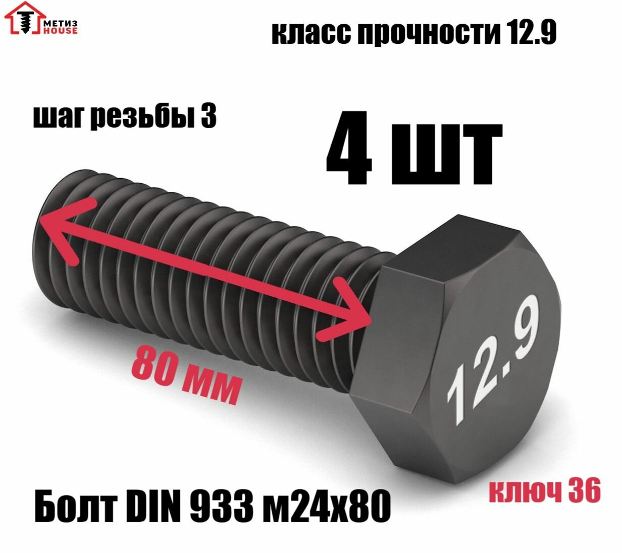 Болт DIN933 М24х80 высокопрочный 12.9 4 шт.