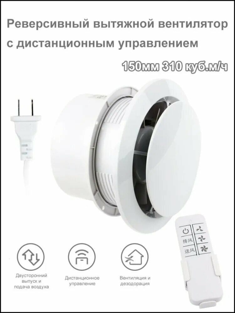Реверсивный вытяжной вентилятор с дистанционным управлением,150мм Канальные вентиляторы 310 куб. м/ч.