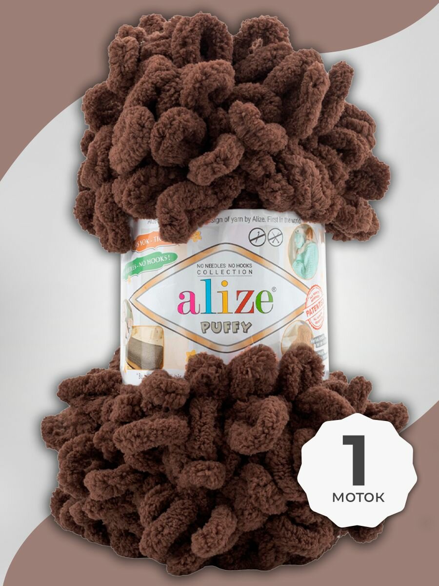 Пряжа для вязания Alize Puffy с готовыми петлями, цвет 493 Коричневый, 100 г / 9 м, 1 моток