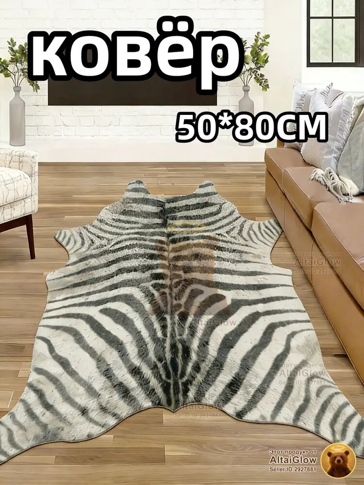 Ковер в виде шкуры зебры 50x80 см из искусственных материалов для гостиной