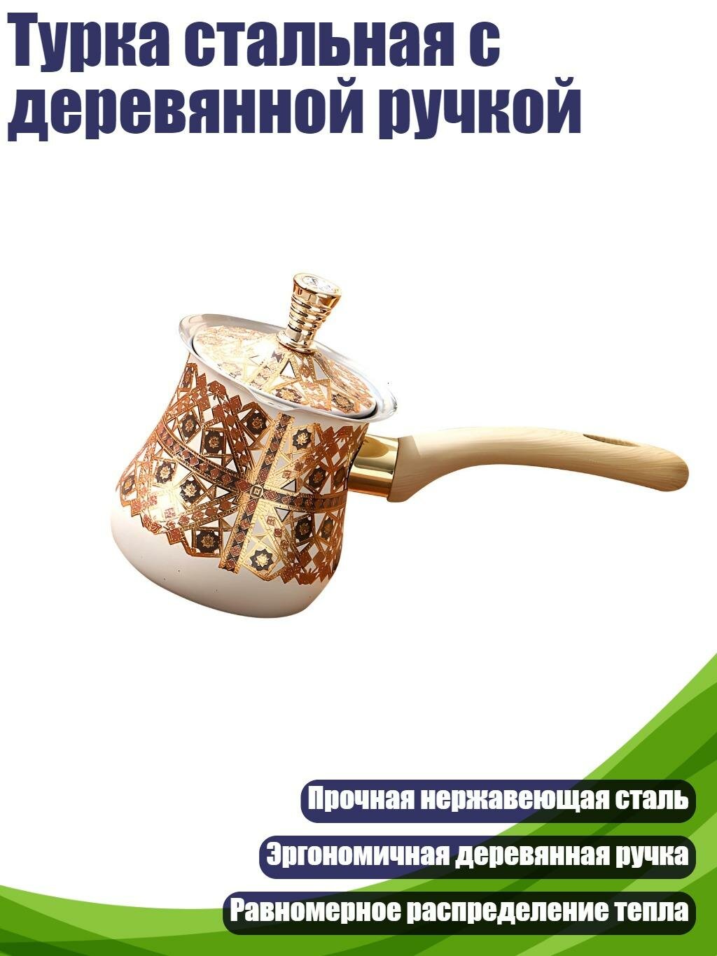 Турка стальная с деревянной ручкой, 2