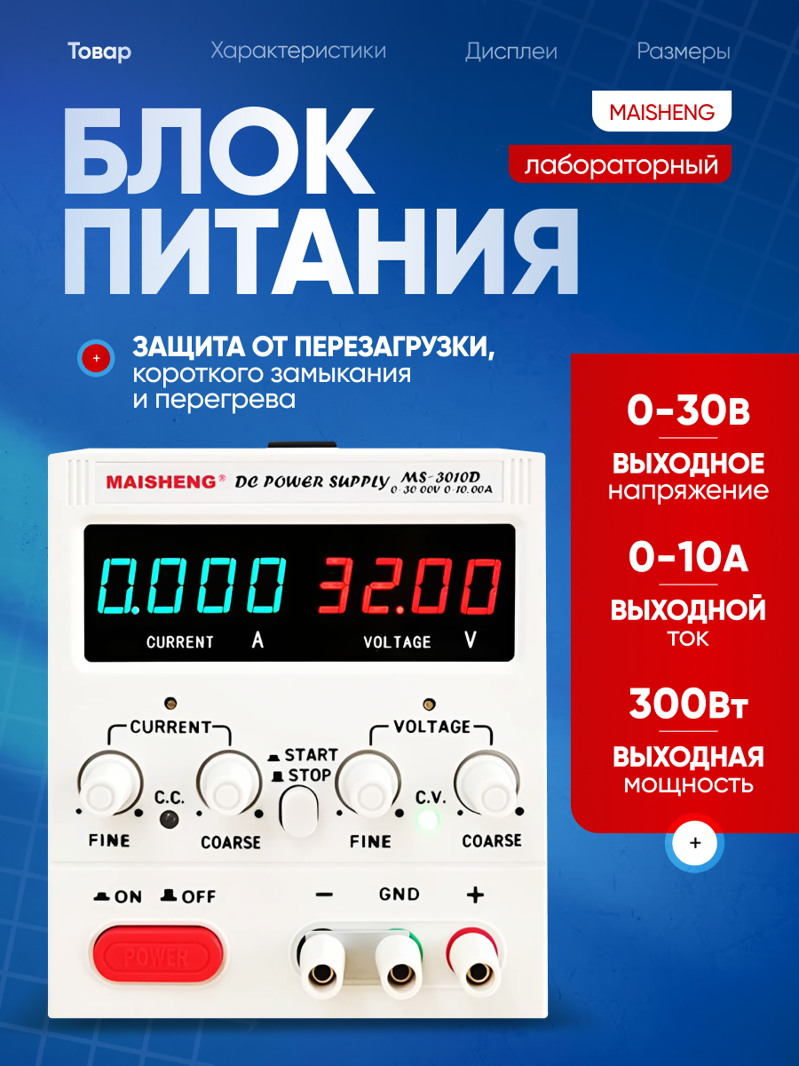 Лабораторный блок питания MAISHENG MS3010D, 30V-10А, 300Вт, белый