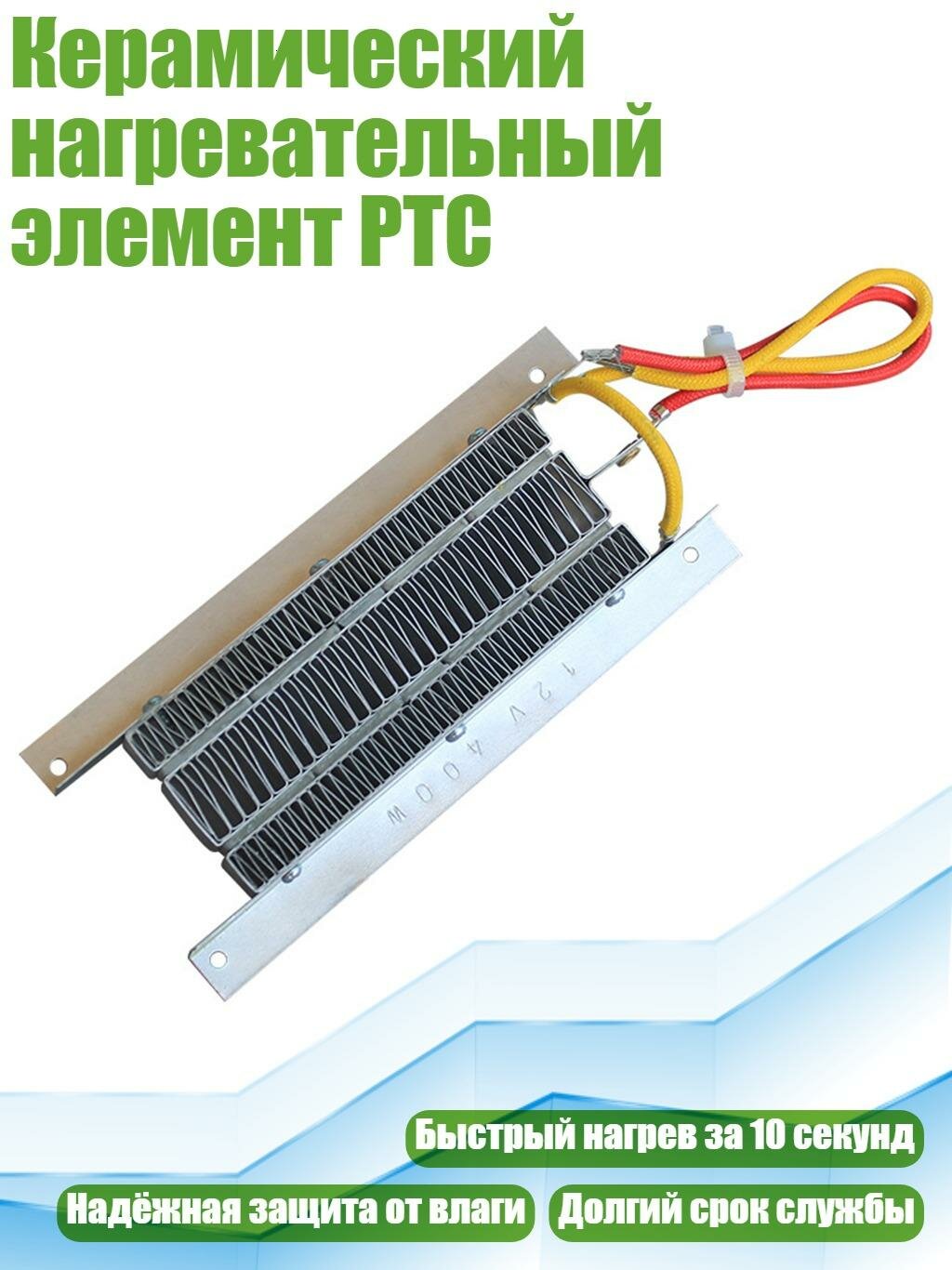Керамический нагревательный элемент PTC
