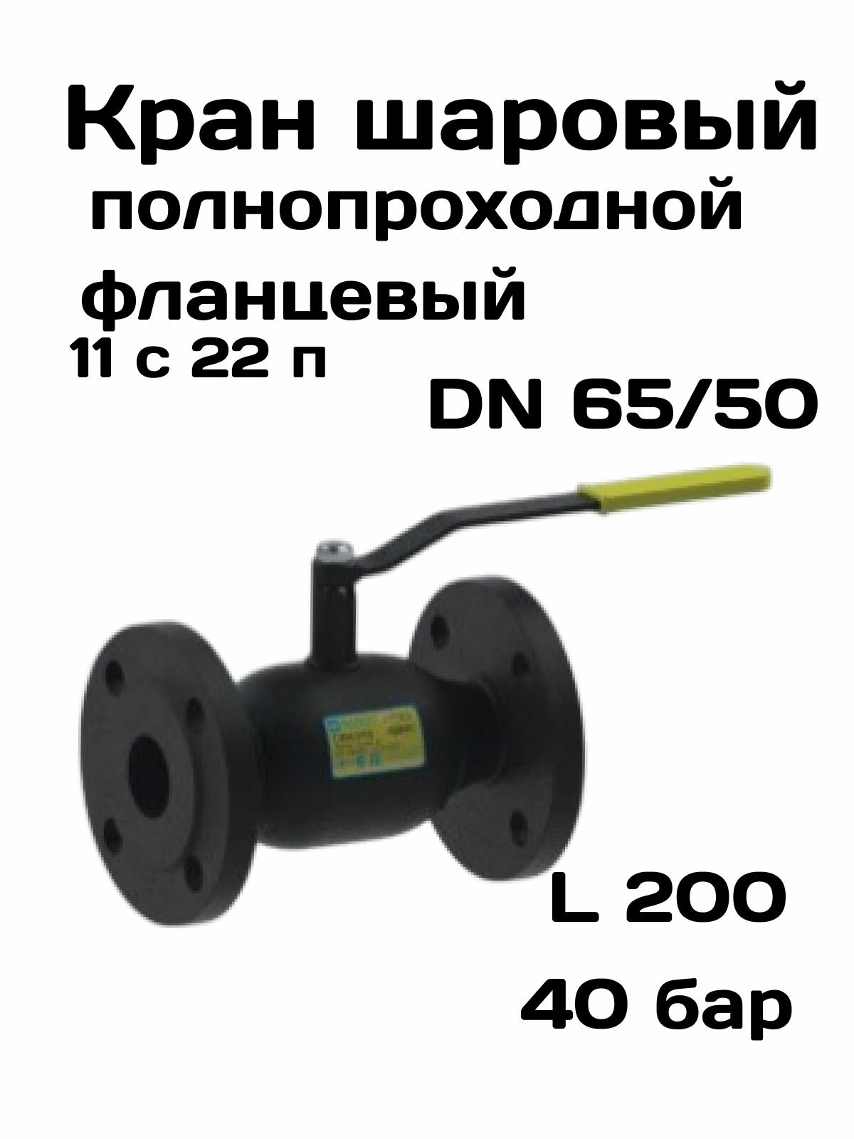 Кран шаровый BREEZE КШФ 11с22п DN 65/50 фланцевый, 40 бар, L-200