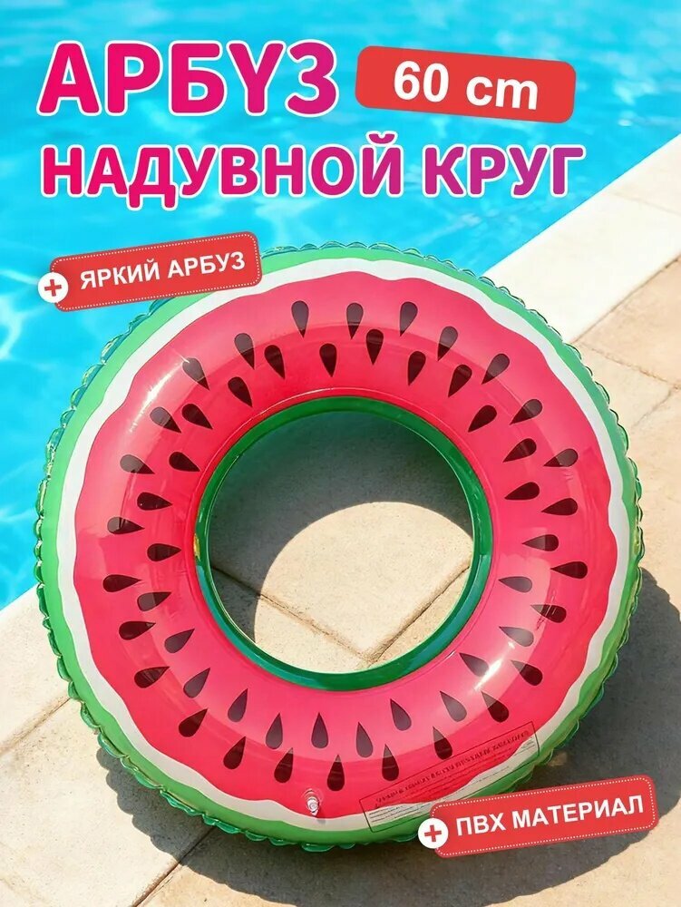 Надувной круг Арбуз для бассейна и пляжа