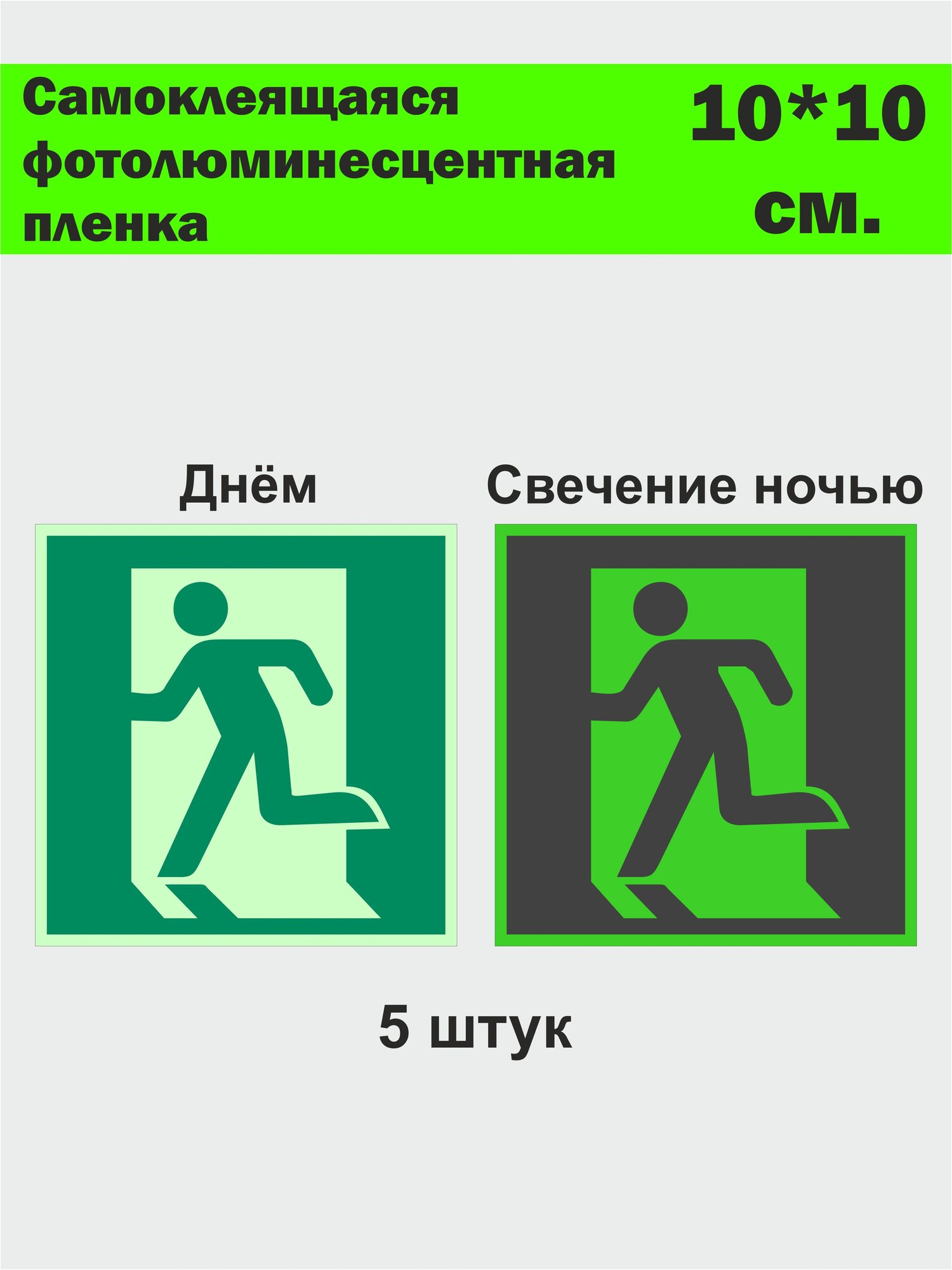 Знак наклейка фотолюминесцентная "Выход здесь левосторонний" 10 х 10 см (Е 01-01)