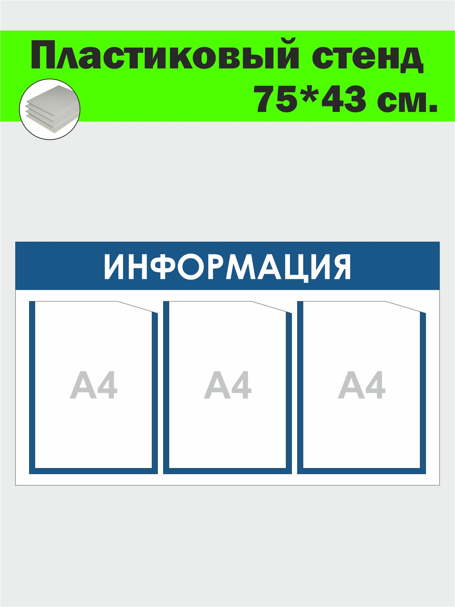 Стенд доска пластиковый "Информация" 75 x 43 см. с карманами для А4