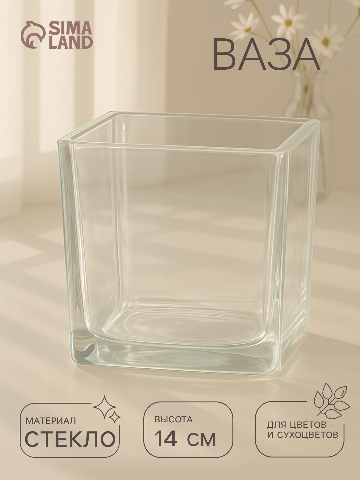 Ваза для цветов «Квадратная», 1.7 л, 14×14 см, стекло, прозрачная