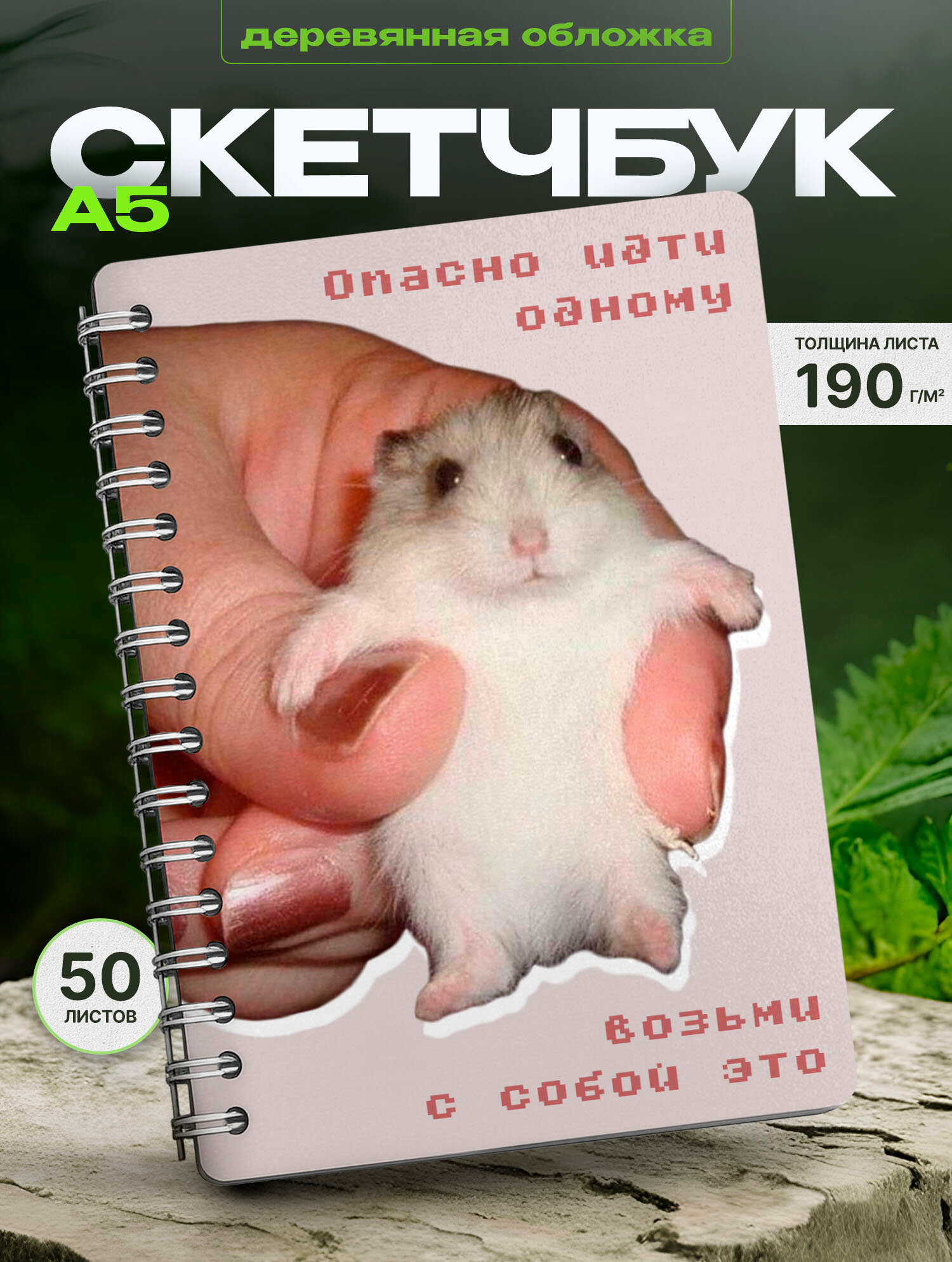 Скетчбук Wood-book "Скетчбук возьми с собой хомячка", А5, для рисования, деревянная обложка, 50 л.