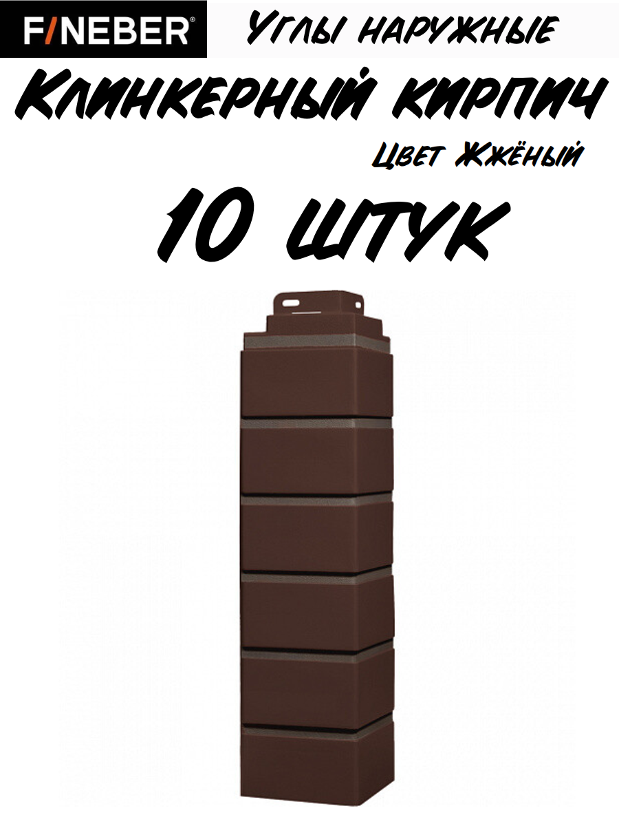 Угол наружный FineBer Кирпич облицовочный цвет жжёный, 10 шт