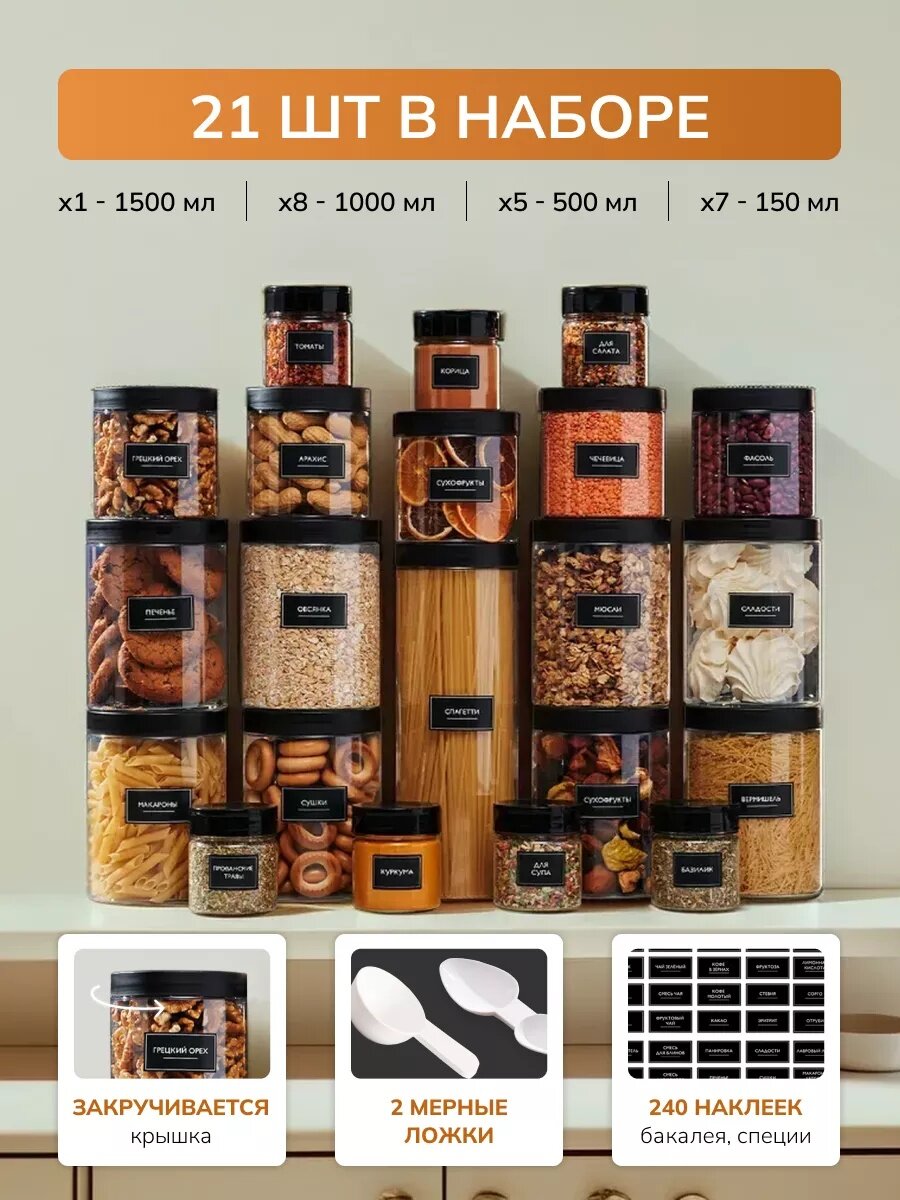 Набор банок для хранения сыпучих продуктов 21 шт/ контейнер для специй и круп с крышкой, наклейками