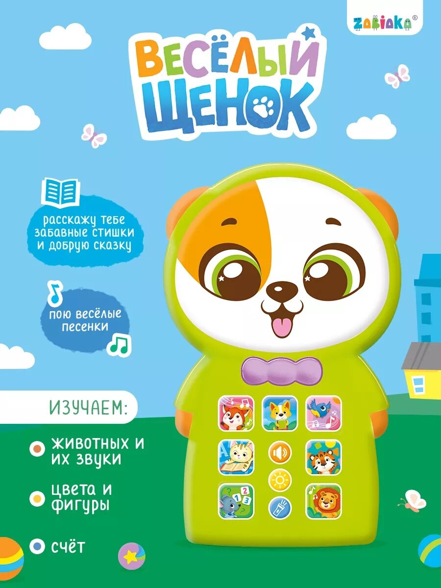 Музыкальный телефон для детей ZABIAKA "Весёлый щенок", развивающий, звук, свет, музыка