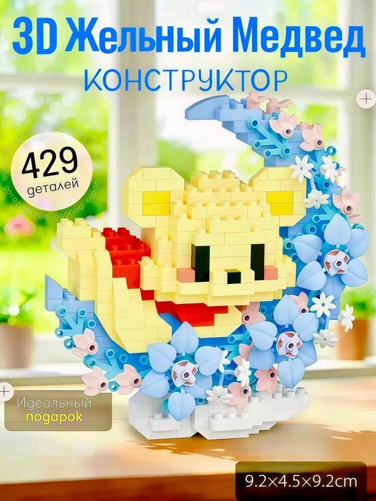 Конструктор 3д , подарочный набор для девочек и взрослых, 429 деталей