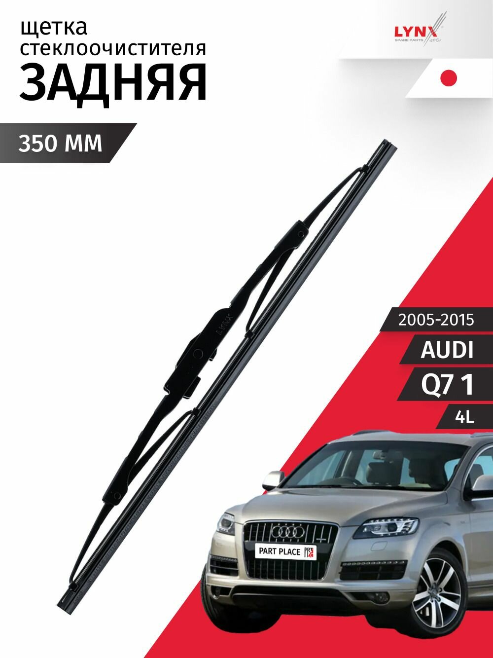 Дворник задний Audi Q7 (1) 4L / ауди КУ7 2005 2006 2007 2008 2009 2010 2011 2012 2013 2014 2015 Щетка стеклоочистителя задняя, 350мм