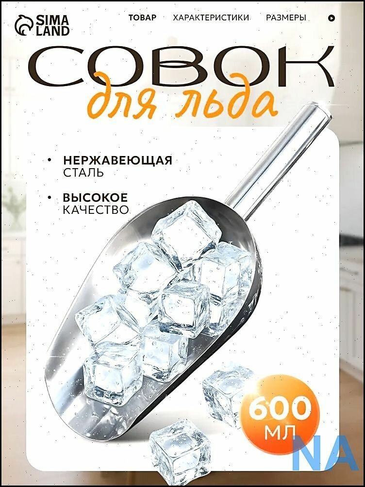 Совок для сыпучих продуктов и льда, нержавеющая сталь, 600 мл