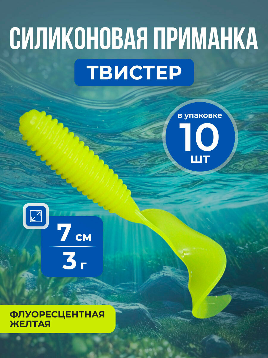 Рыболовная мягкая силиконовая приманка Твистер/Grub/Curly Tail Grub, имитация личинки с закрученным хвостом 7 см/3 г, 10 шт, флуоресцентная желтая