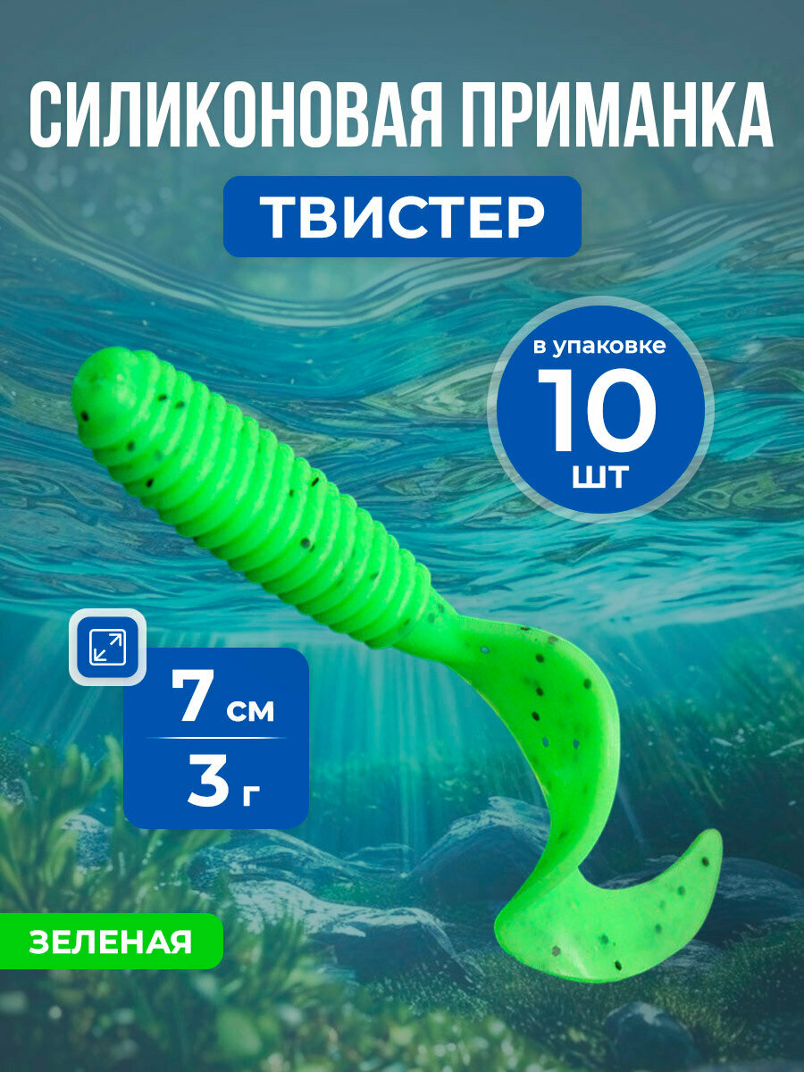 Рыболовная мягкая силиконовая приманка Твистер/Grub/Curly Tail Grub, имитация личинки с закрученным хвостом 7 см/3 г, 10 шт, зеленая