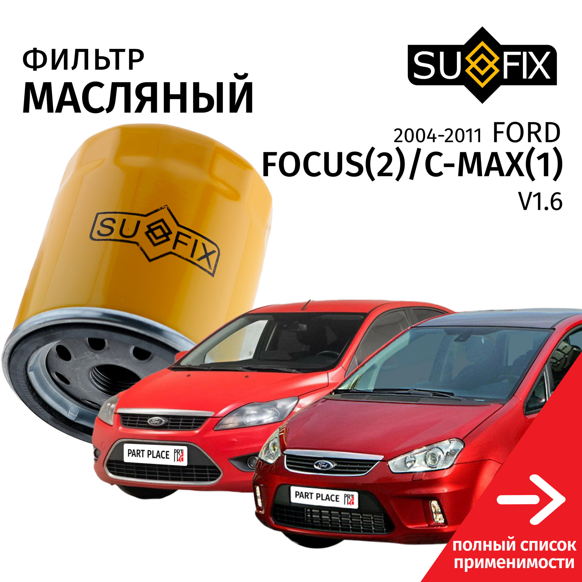 Фильтр масляный Ford Focus (2) CB4 C-max (1) C214 / Форд Фокус С-макс V1.6 (100лс) HWDA HWDB SHDA SHDB SHDC / 2004 2005 2006 2007 2008 2009 2010 2011 / 1шт SUFIX