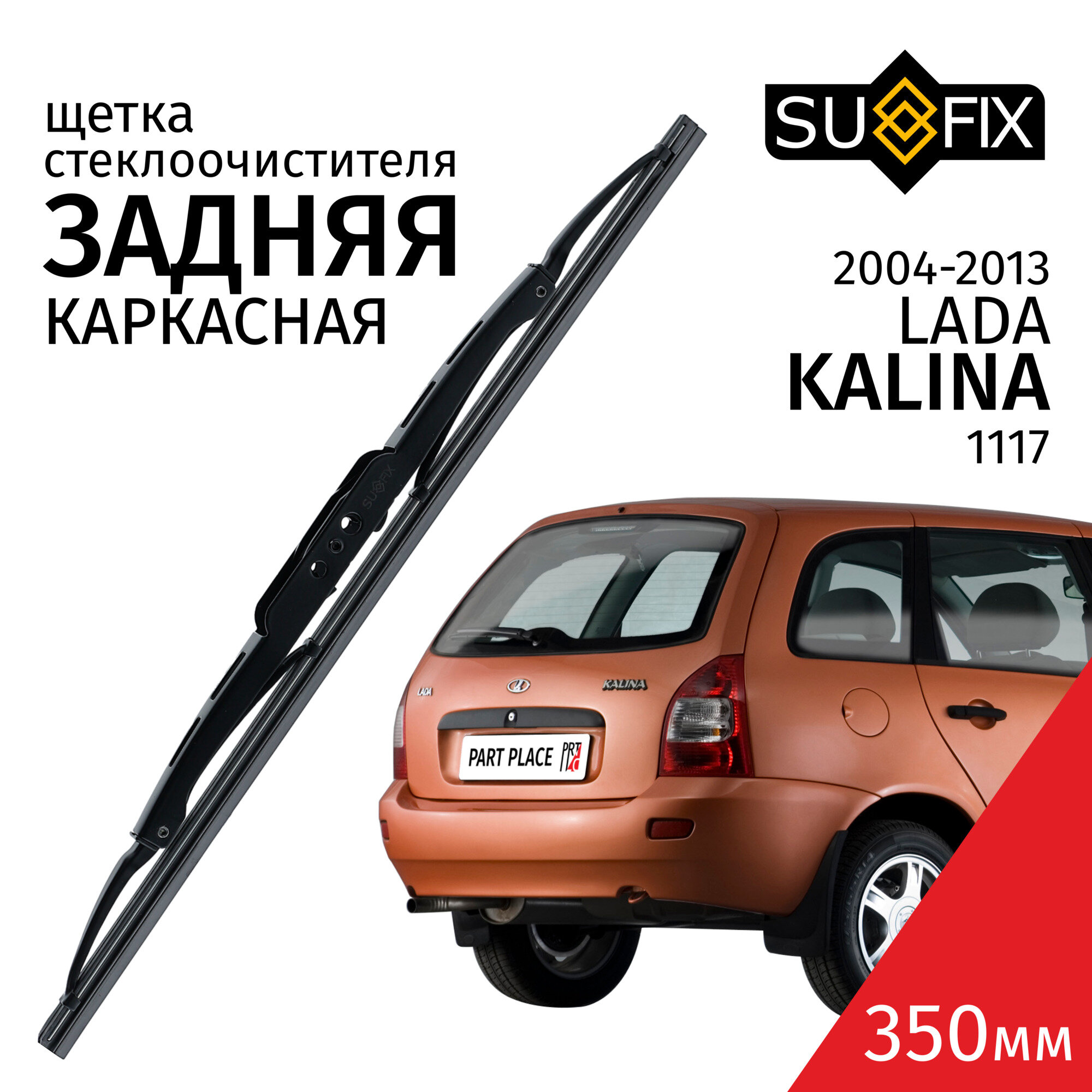 Дворник задний LADA Kalina (1) 1117 2004 - 2013 Щетка стеклоочистителя задняя каркасная крепление крючок J-hook 1шт 350мм SUFIX