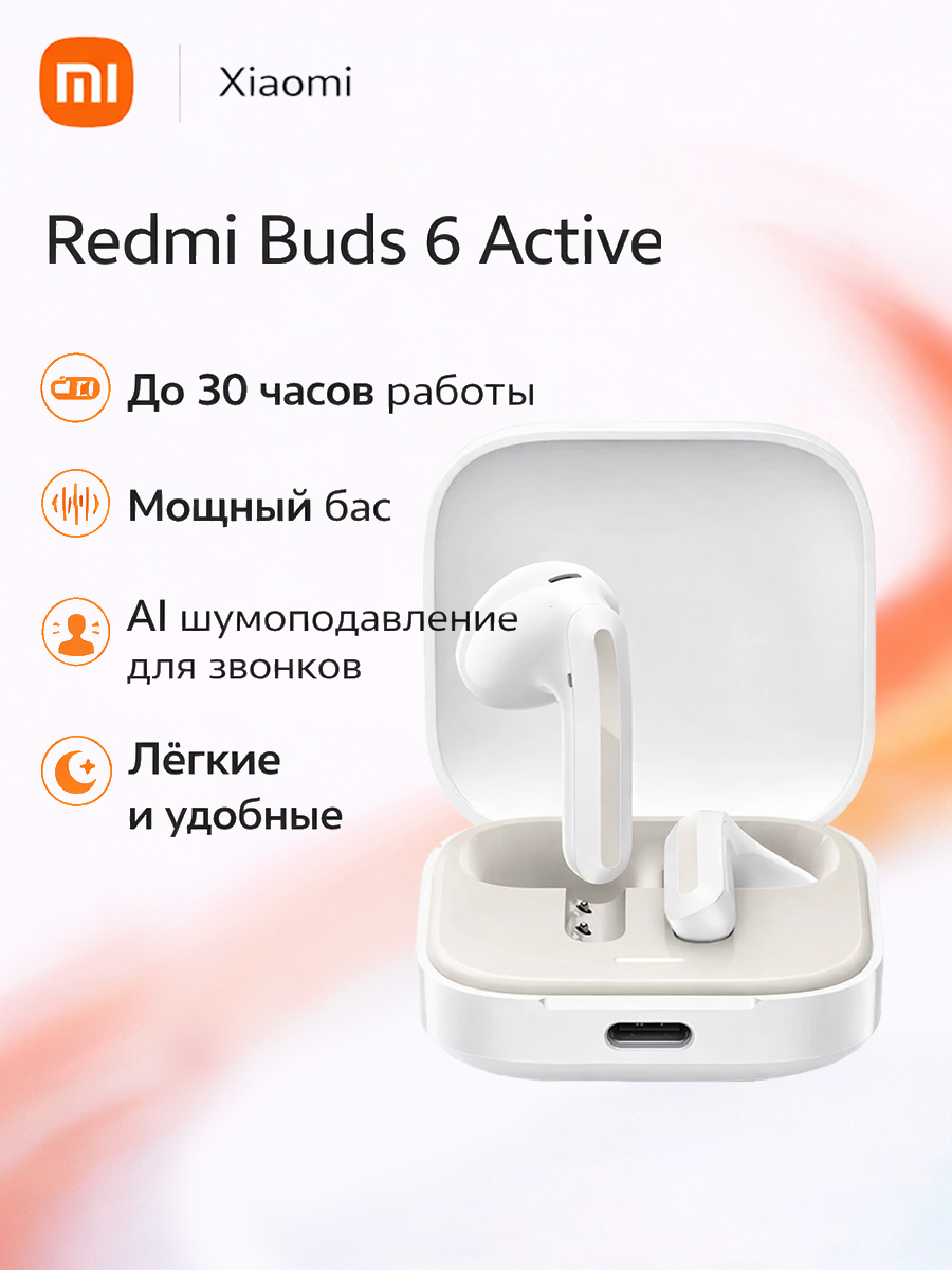 Беспроводные наушники Xiaomi Redmi Buds 6 Active White （BHR8391GL）