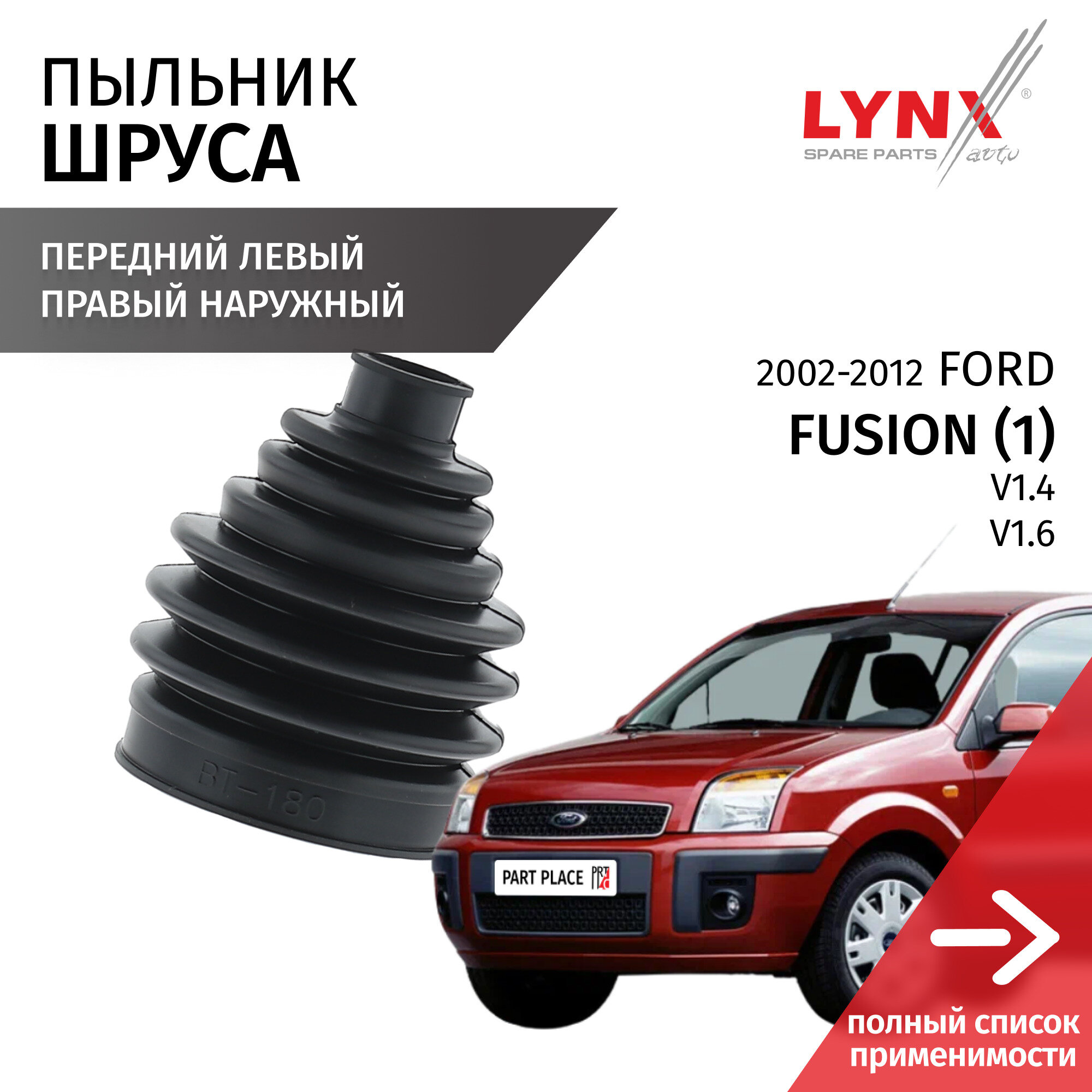 Пыльник шруса наружный Ford Fusion (1) CBK V1.4 (80лс) V1.6 (100лс) FXJC FXJA FXJB FYJA FYJB 2002 - 2012 1 шт LYNXauto