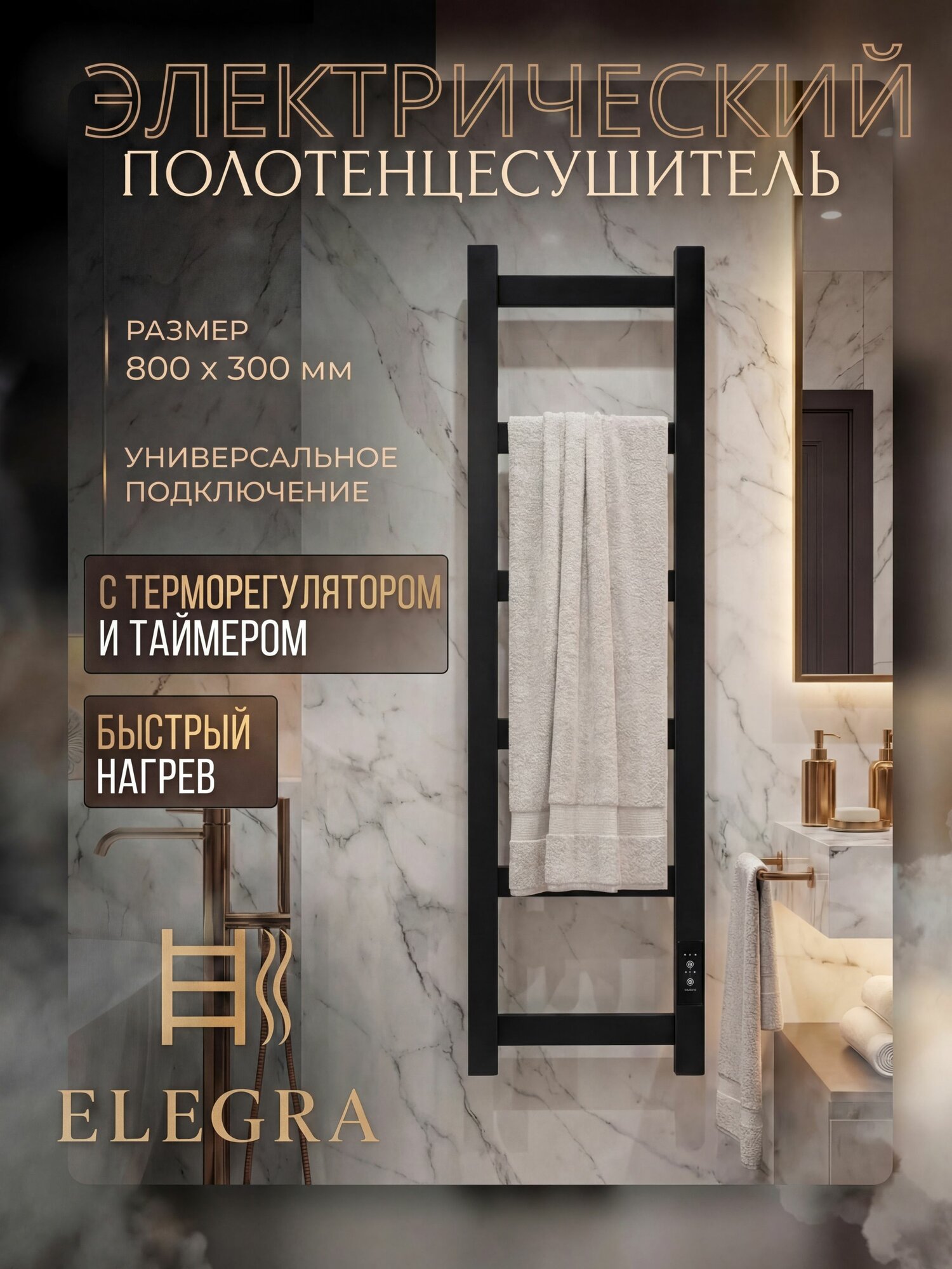 Элегра Полотенцесушитель электрический лесенка 800 мм 300 мм с терморегулятором квадрат черный