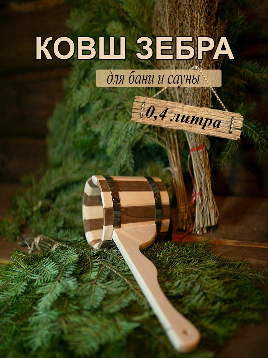 Ковш для бани 0.4 л зебра деревянный из липы, черпак