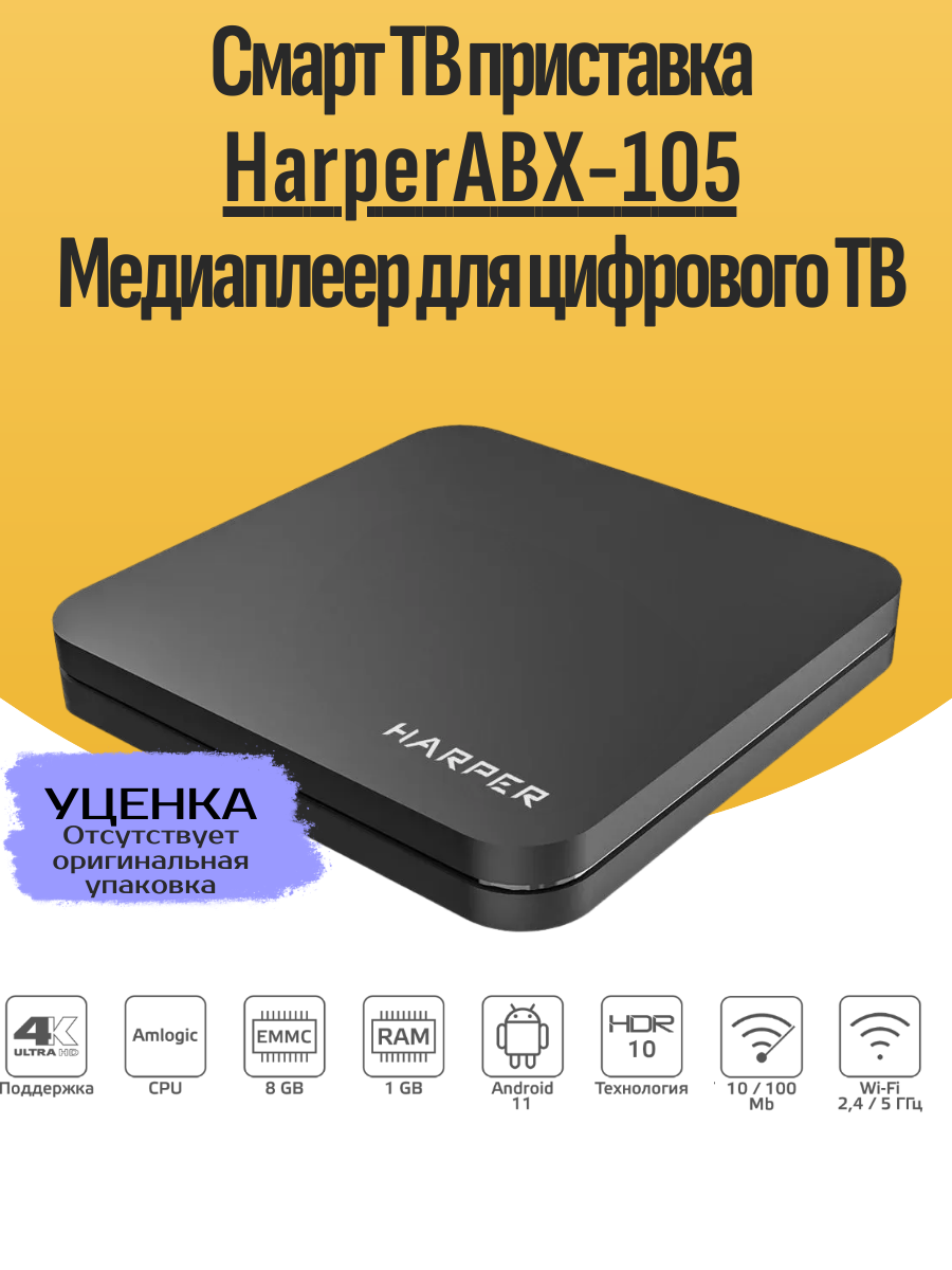 Смарт ТВ приставка HarperABX-105 Медиаплеер для цифрового ТВ