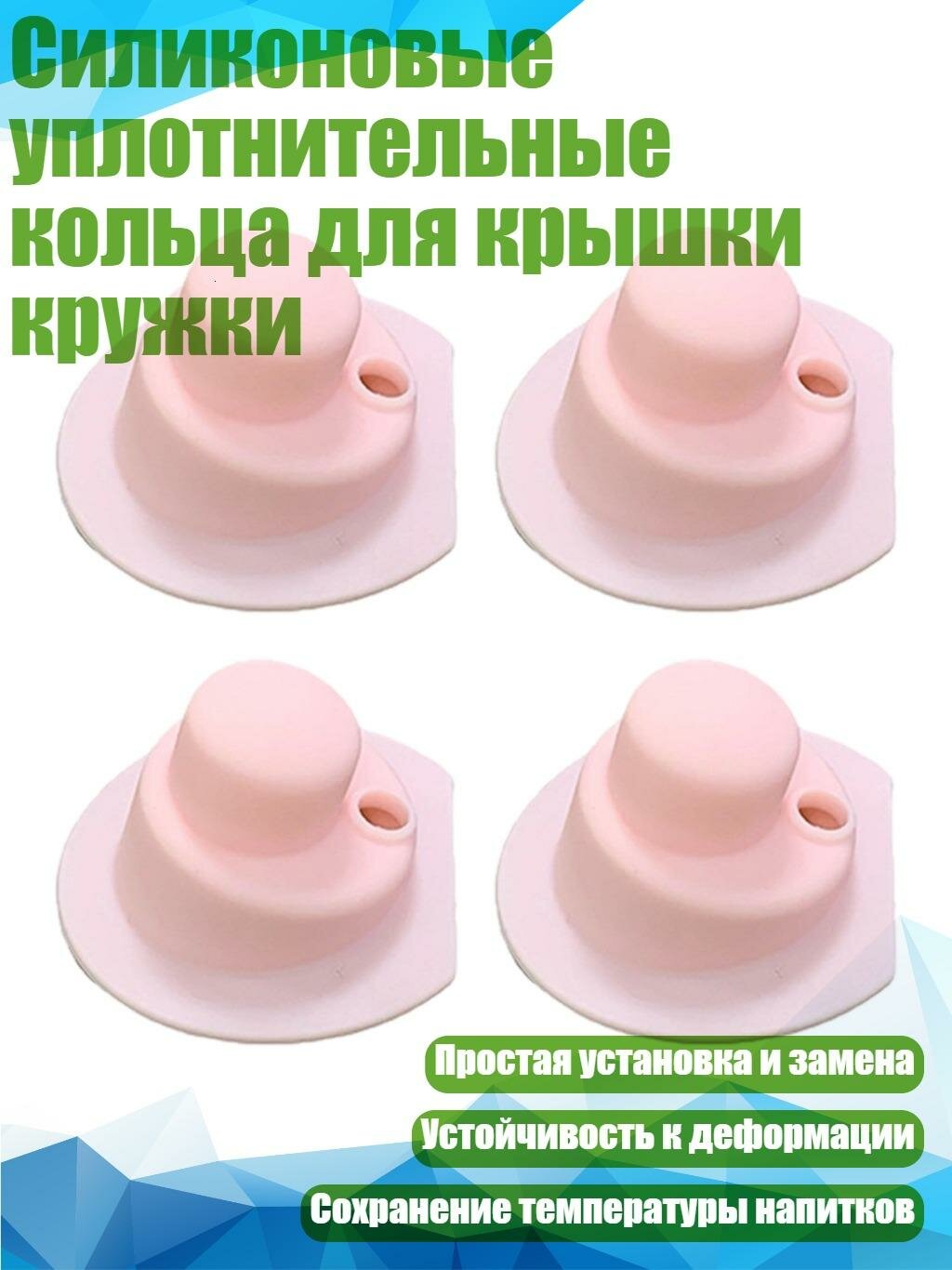 Силиконовые уплотнительные кольца для крышки кружки, Светло - розовый