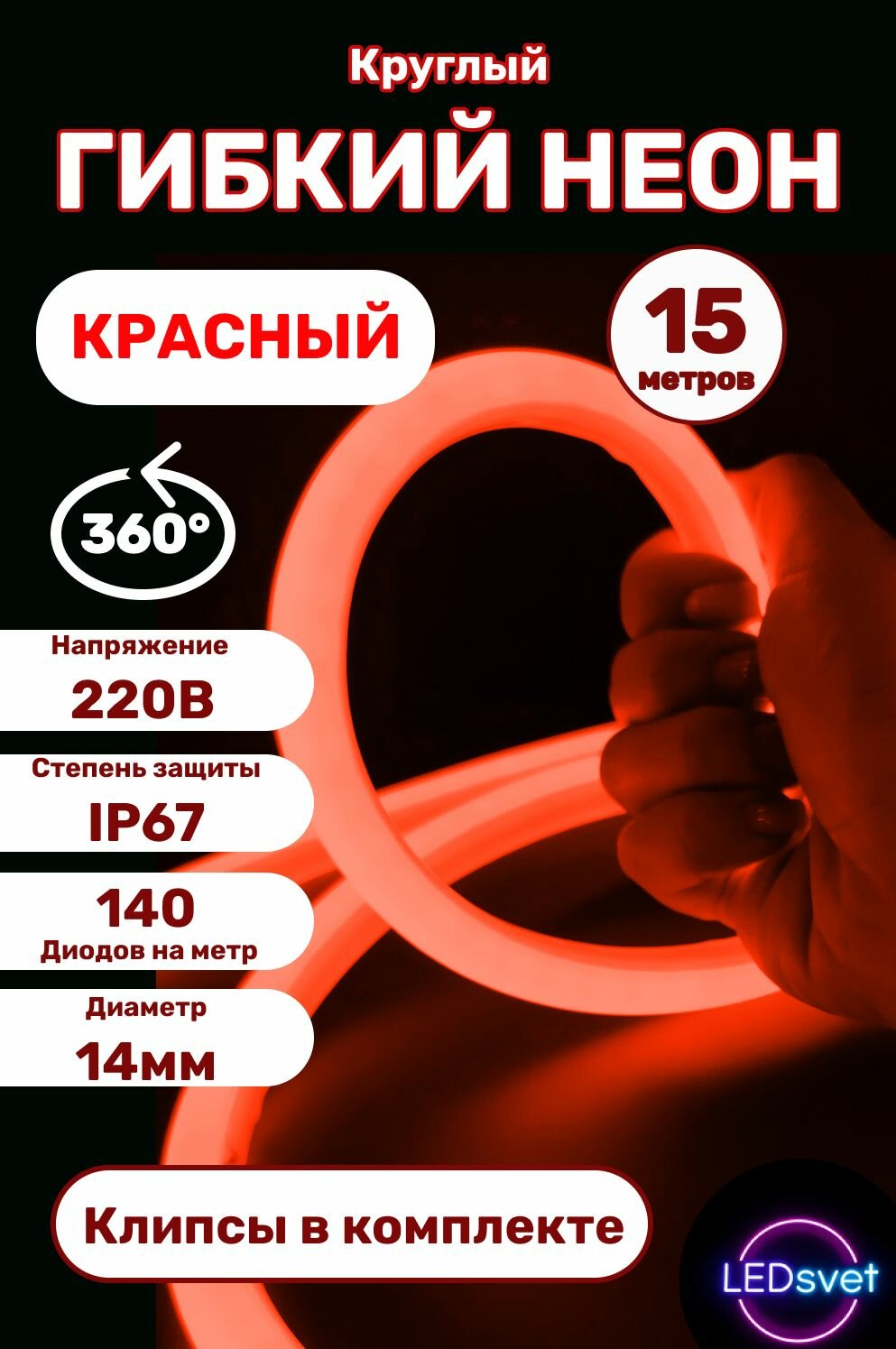Гибкий неон 360, Красный, 15 метров, 14 мм, 220 V, 140 LED/м, IP67