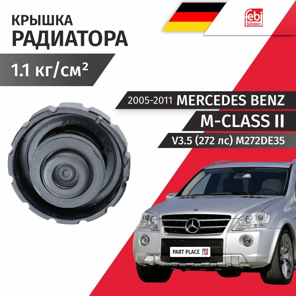 Крышка расширительного бачка Mercedes Benz M-Class (2) 2005-2011 W164 V3.5 (272лс) M272DE35 1шт FEBI